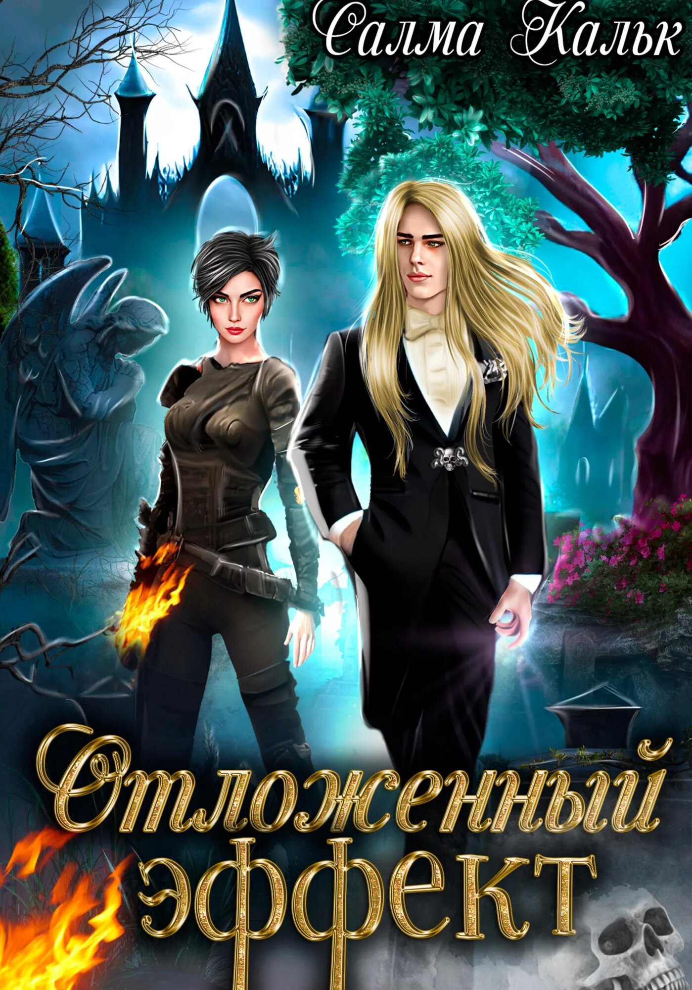 Отложенный эффект [Цифровая книга]