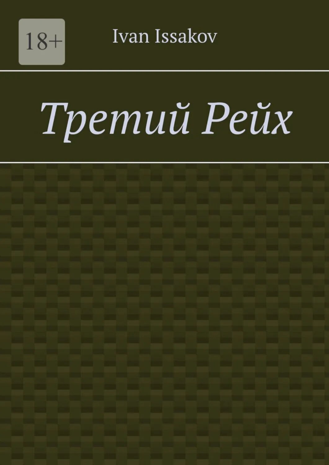 Третий Рейх [Цифровая книга]