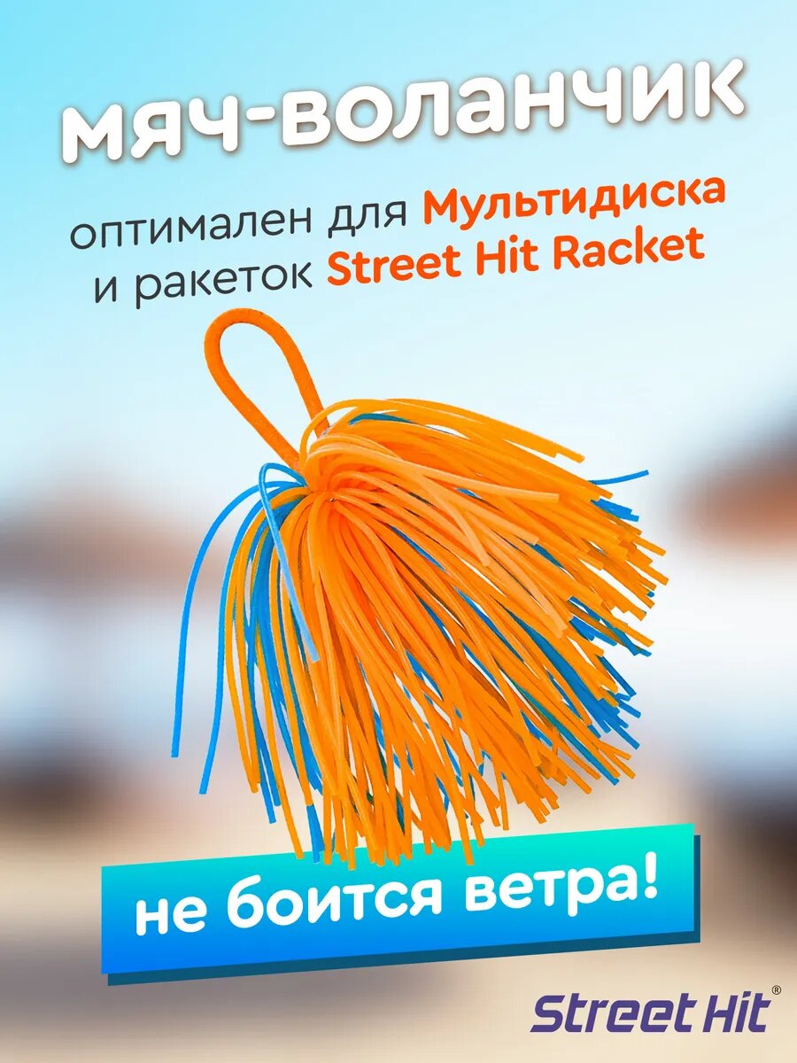 Мяч-воланчик Street Hit Comet Ball для игры Мультидиск и бадминтона, оранжевый/голубой