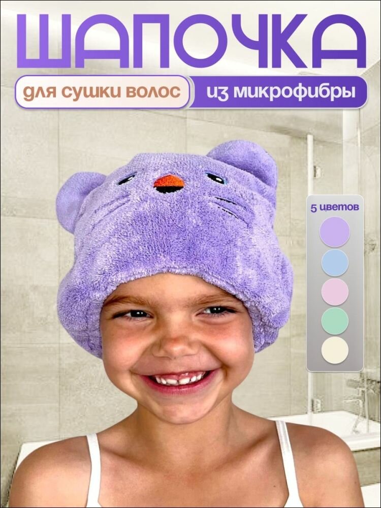 Шапочка после душа для быстрой сушки волос детская - фиолетовая.