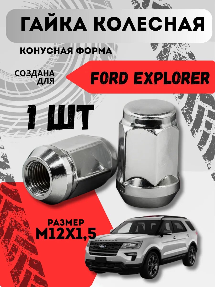 Гайка колесная для Ford Explorer, серебряная, 35 мм, 1 шт