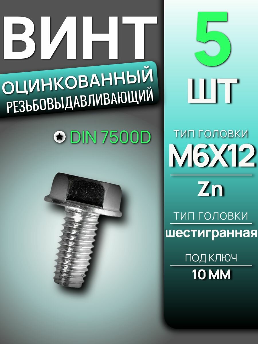 Оцинкованный резьбовыдавливающий винт M6Х12 (DIN 7500D, GL), металлический крепёж, комплект 5 шт