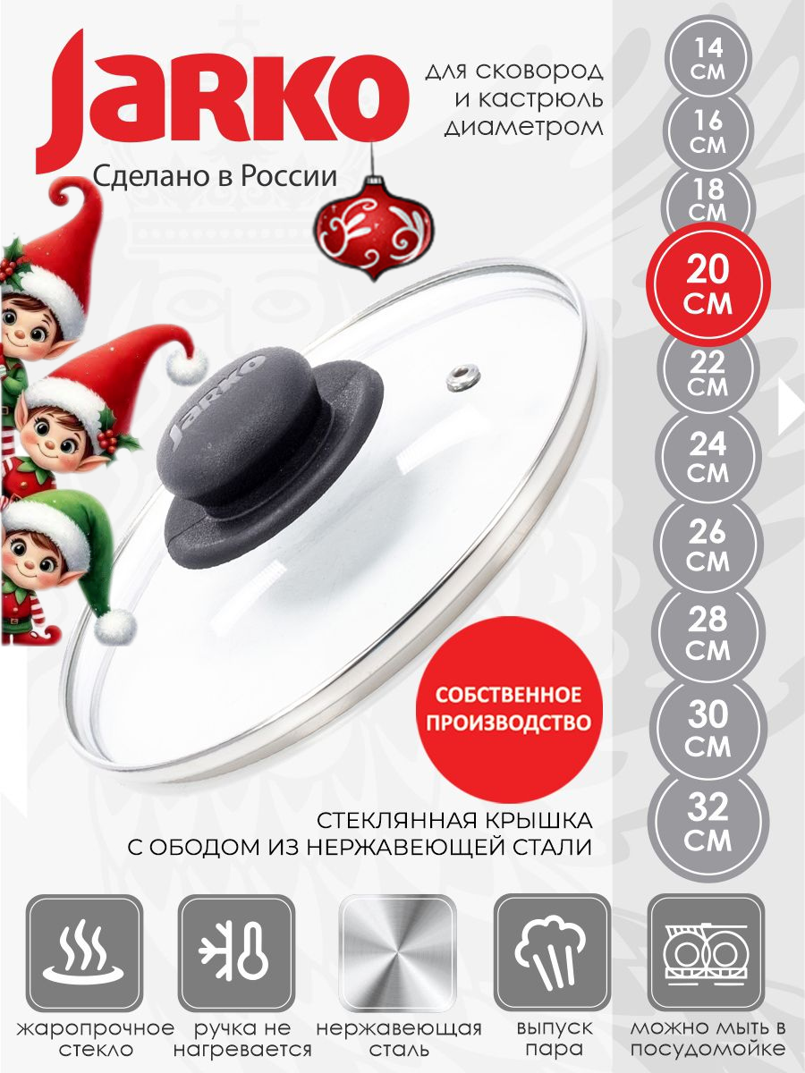 Крышка стеклянная для кастрюль и сковородок 20см