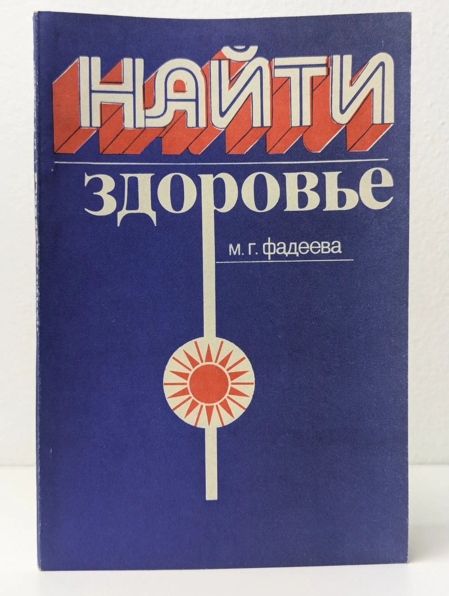 Найти здоровье Фадеева Марина Григорьевна 1990