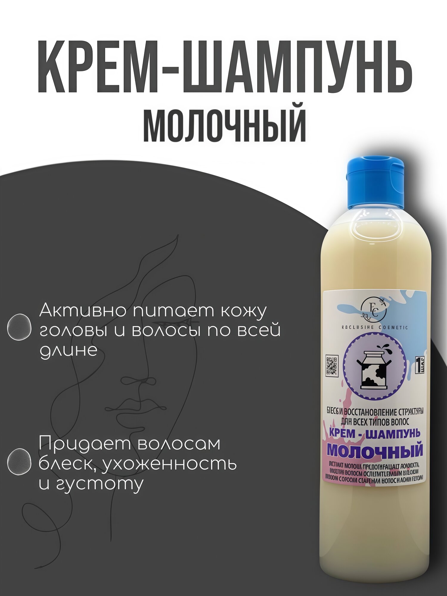 Крем-шампунь для всех типов волос "Молочный", блеск и восстановление структуры, 500 мл