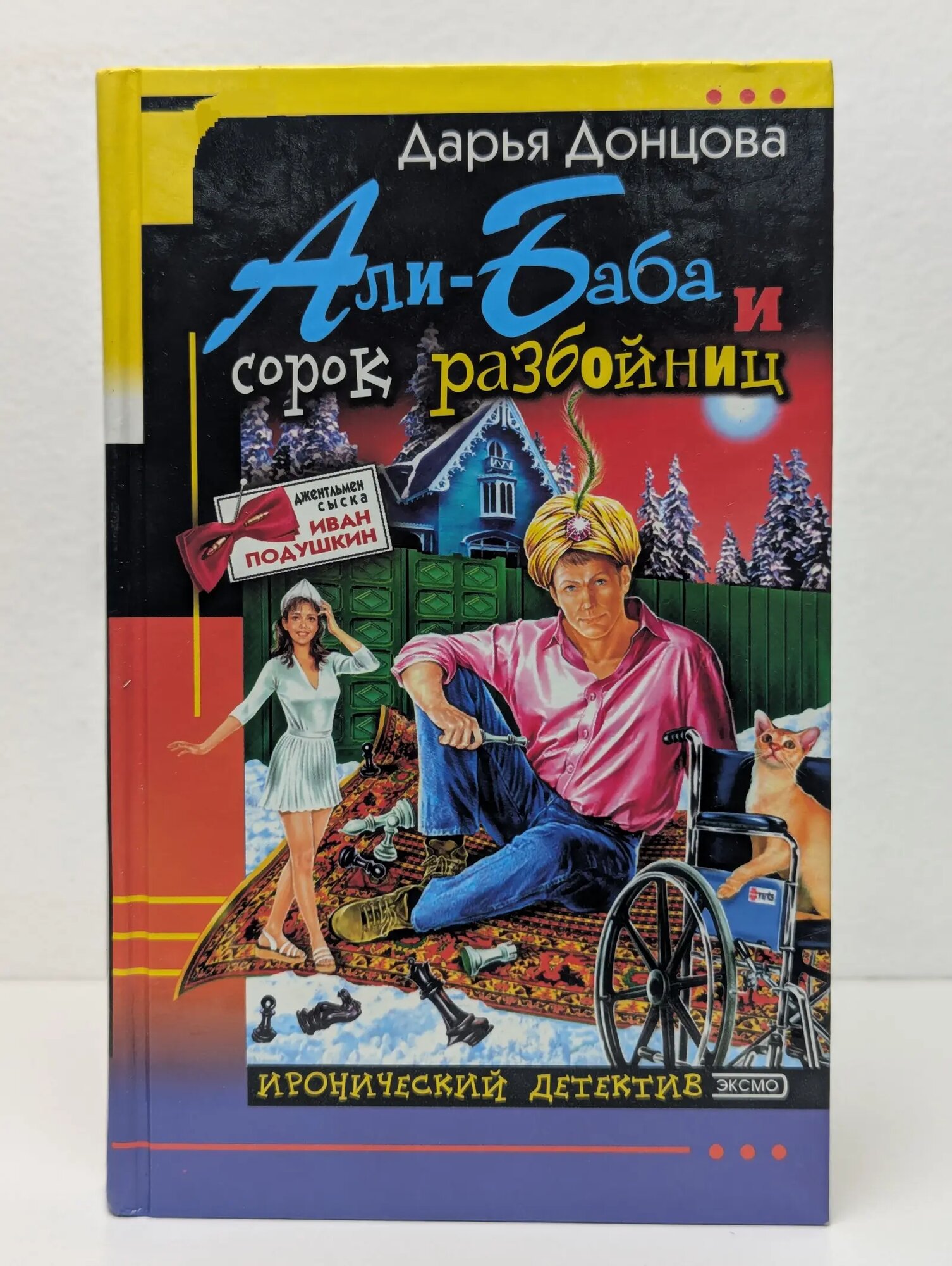Али-Баба и сорок разбойниц Донцова Дарья Аркадьевна 2003
