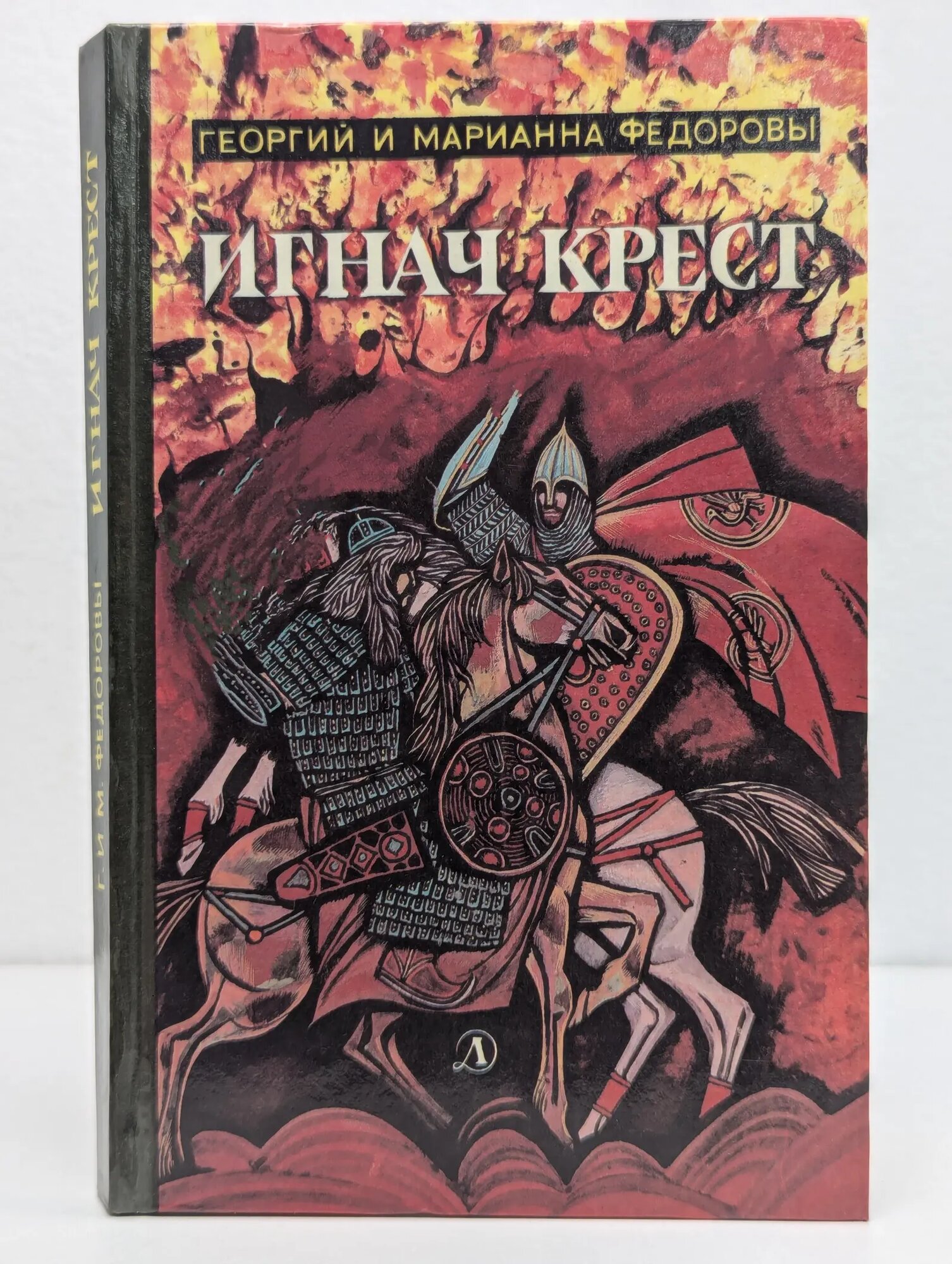 Игнач крест Федоров Георгий Борисович, Федорова Марианна 1991