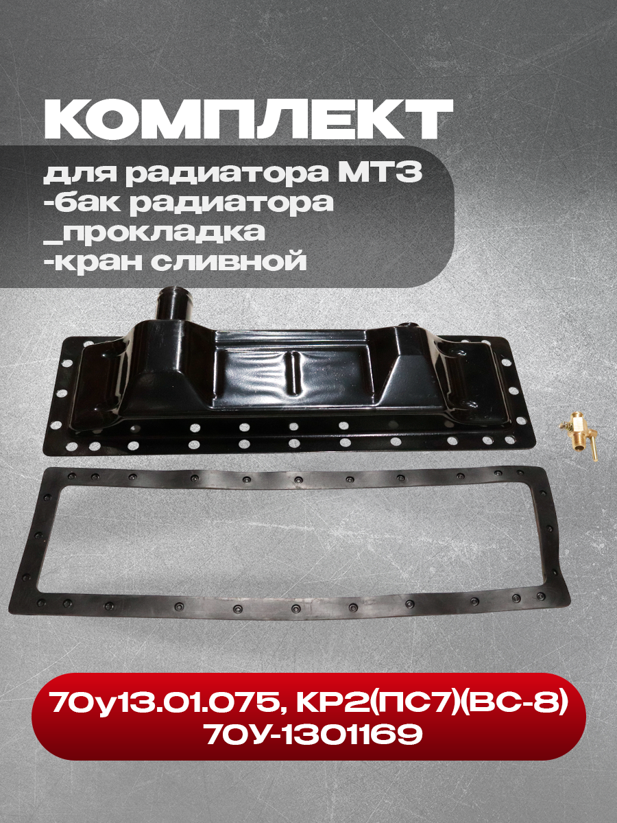 Бак радиатора 70у13.01.075 нижний металлический в комплекте с краном КР2(ПС7)(ВС-8) сливным и прокладкой 70У-1301169