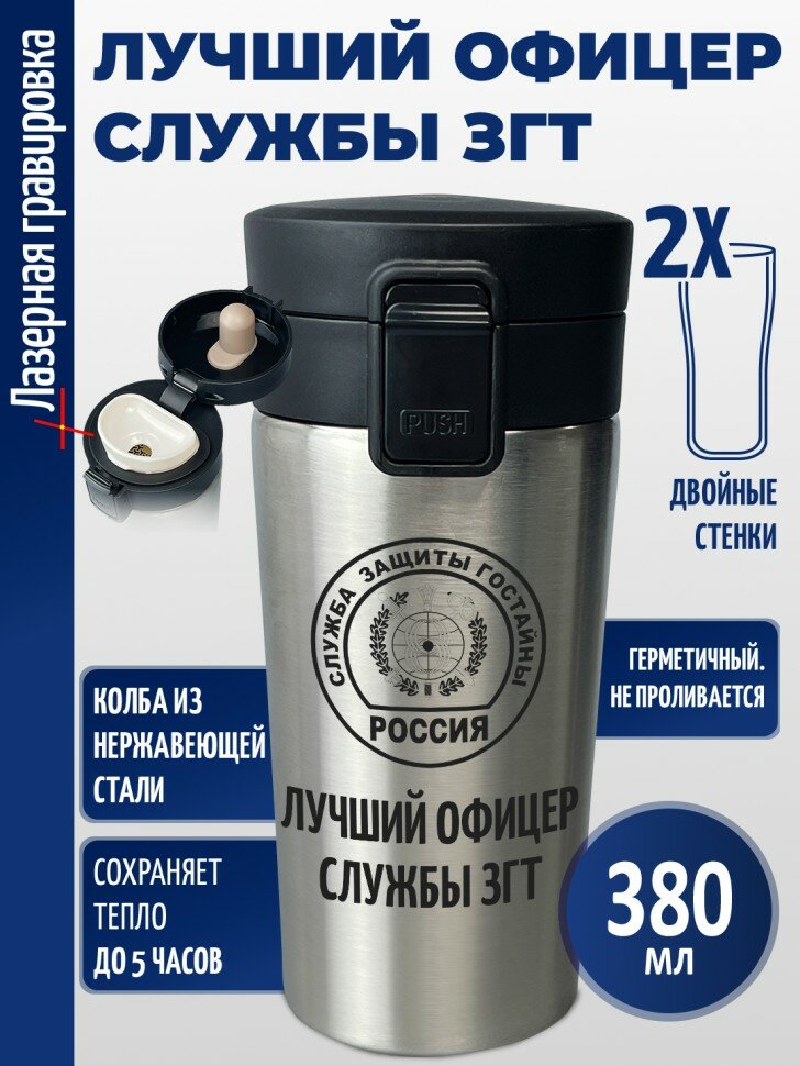 Термокружка "Лучший офицер службы ЗГТ"