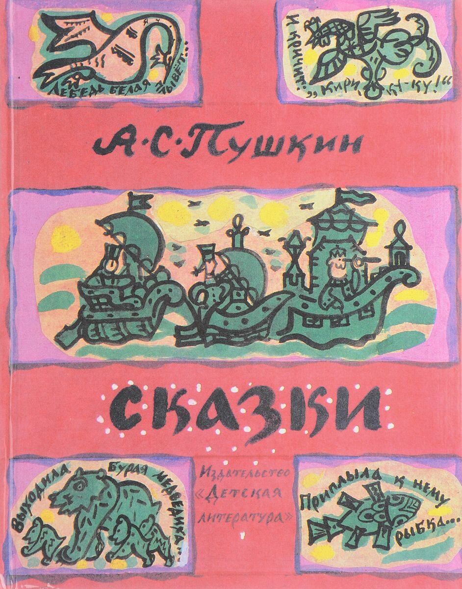 А. С. Пушкин. Сказки. 1984г.