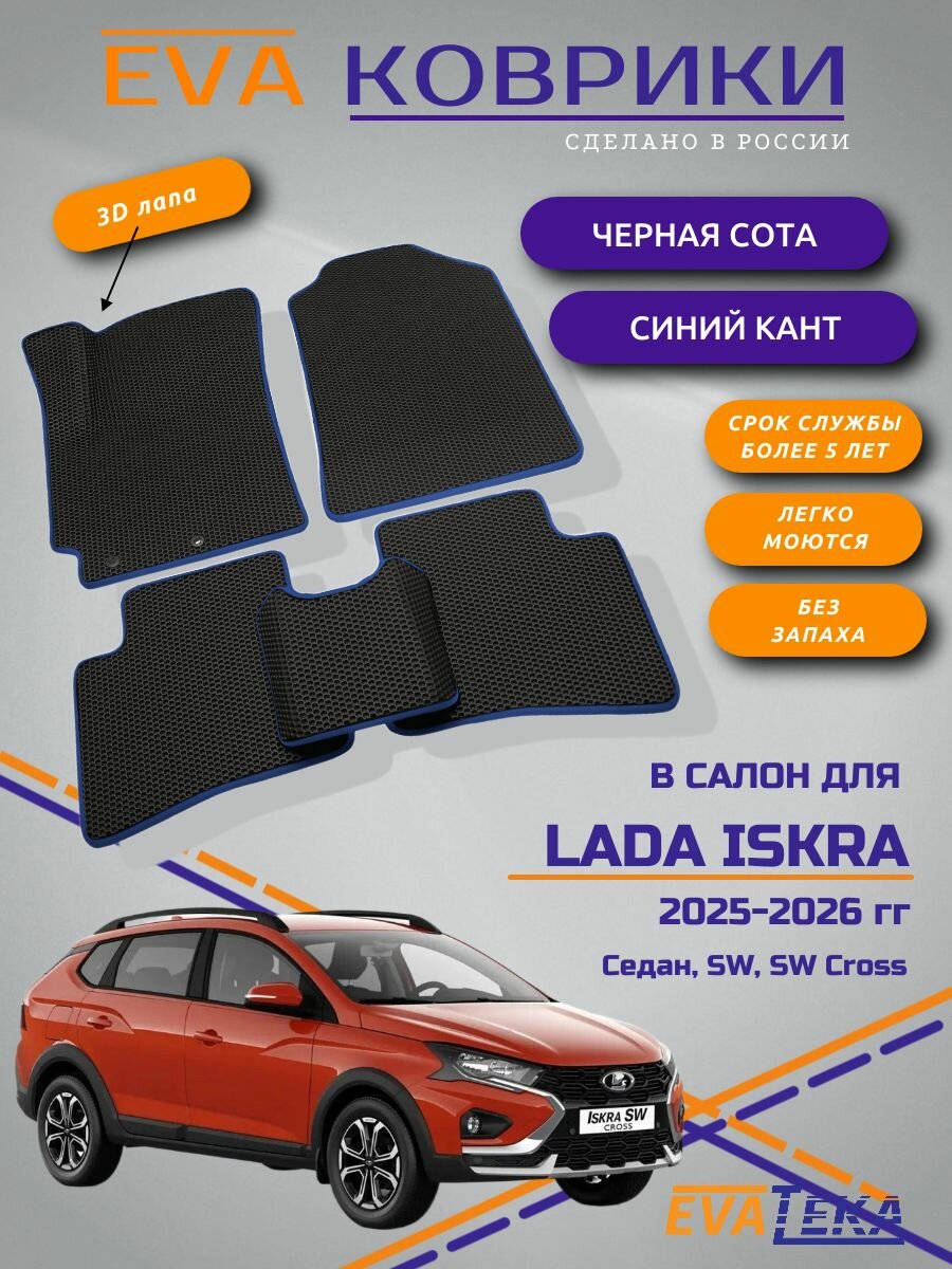 Коврики EVA/ЭВА (эваковрики) в салон для Lada Iskra (Лада Искра) Седан, SW, SW Cross, 2025 2026 г, с 3Д лапой, Новая Модель, черные соты с синим кантом