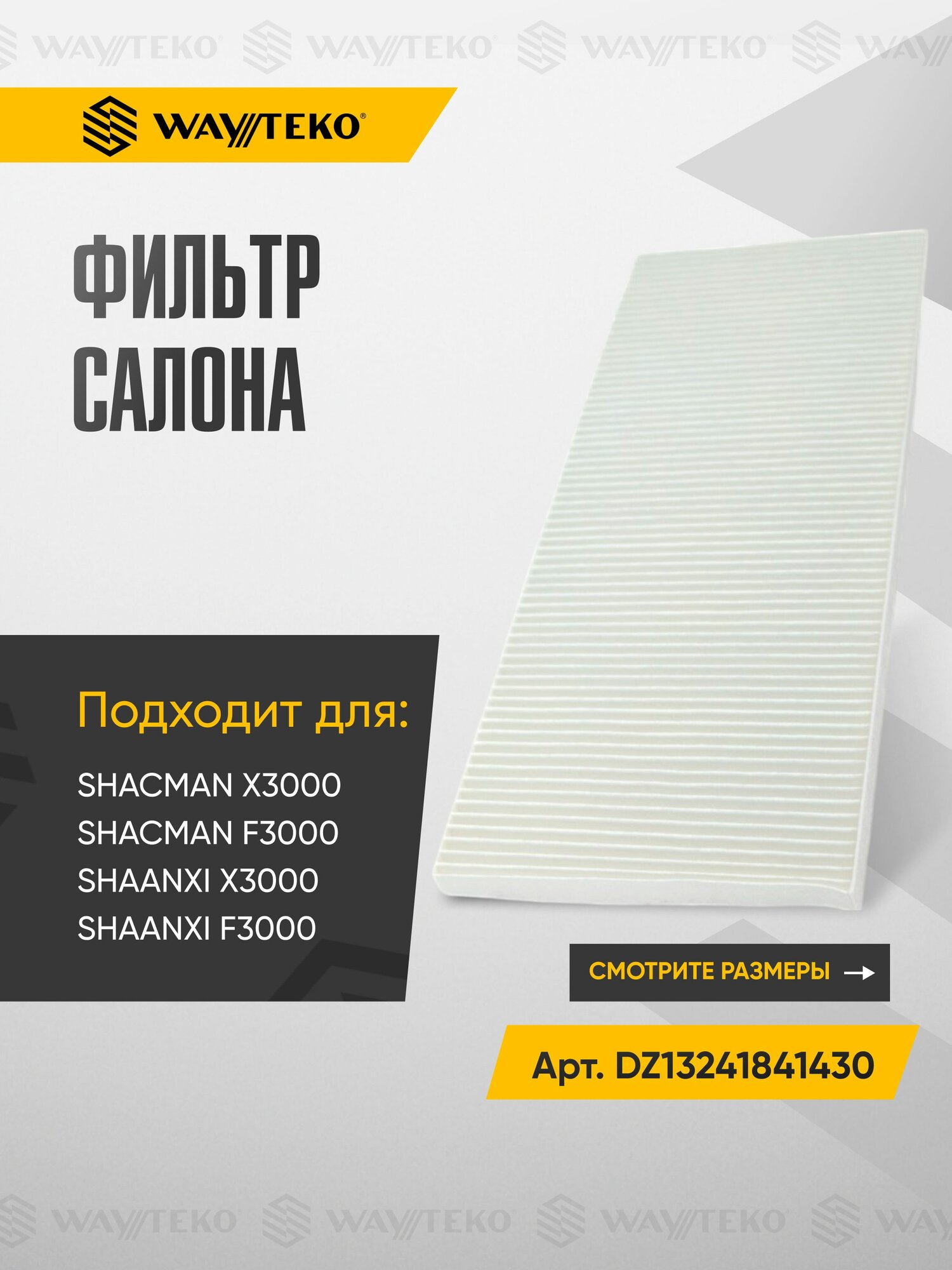 Фильтр салона SHACMAN X3000/ M3000 и F3000 от SHAANXI Арт. DZ13241841430