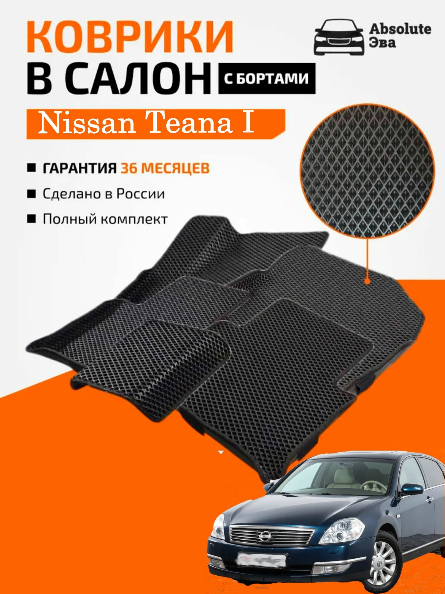 Комплект ковриков с бортами Nissan Teana I (J31) правый руль 2003-2008