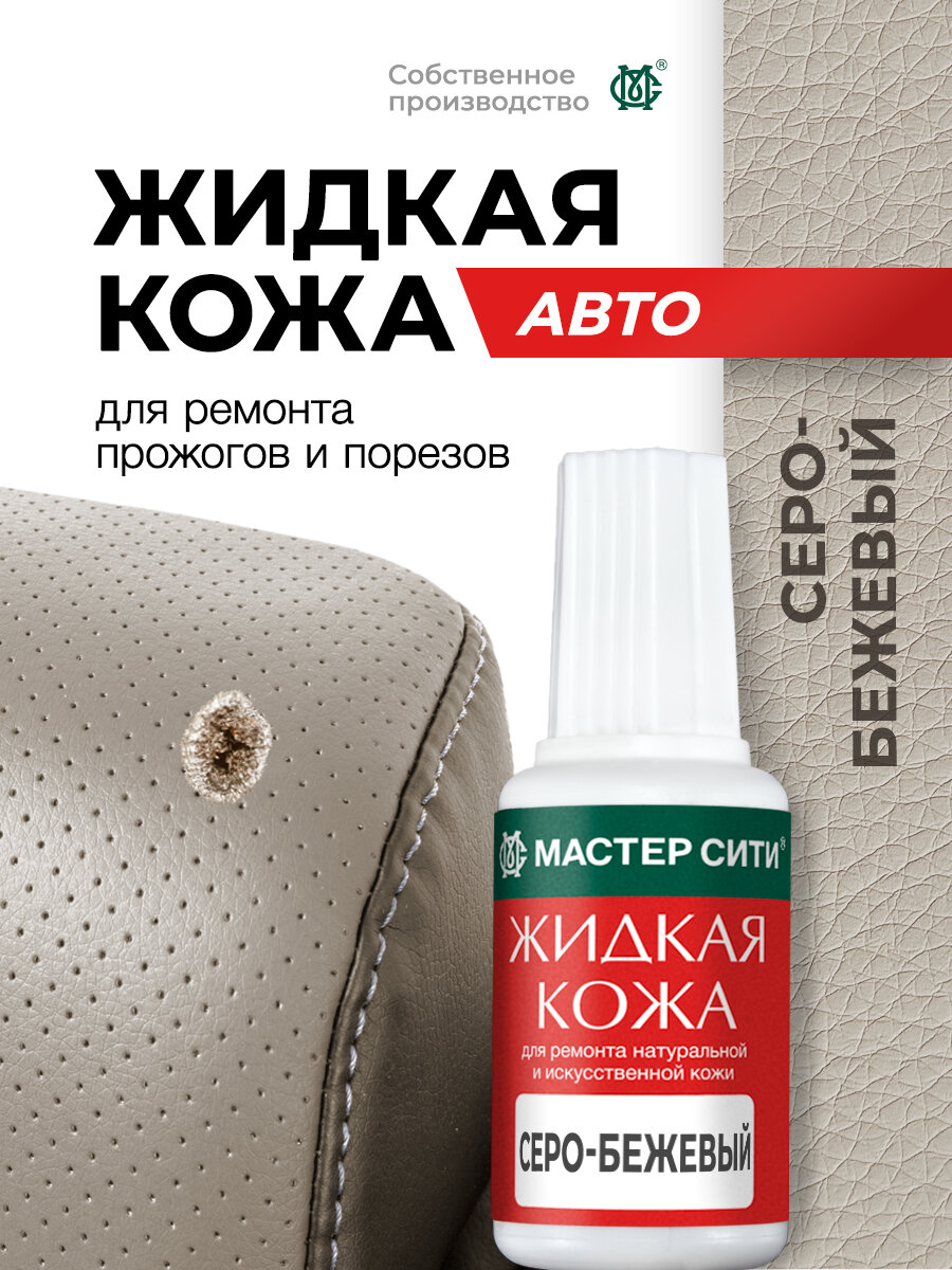 Жидкая кожа для авто мастер сити Серо-бежевый