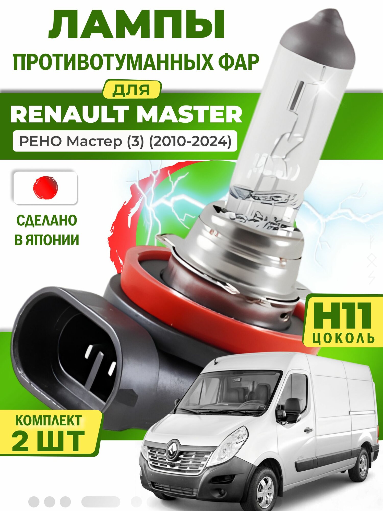 Японские лампы H11 противотуманных фар для RENAULT MASTER III Platform/Chassis / рено Мастер (3) (2010-2024), галогенные ( комплект 2шт ) LYNXauto