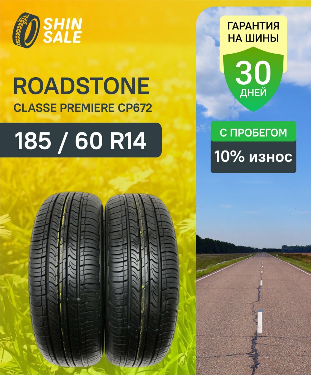 Летние БУ шины Roadstone Classe Premiere CP672 185/60 R14 10.0% износ T0162880