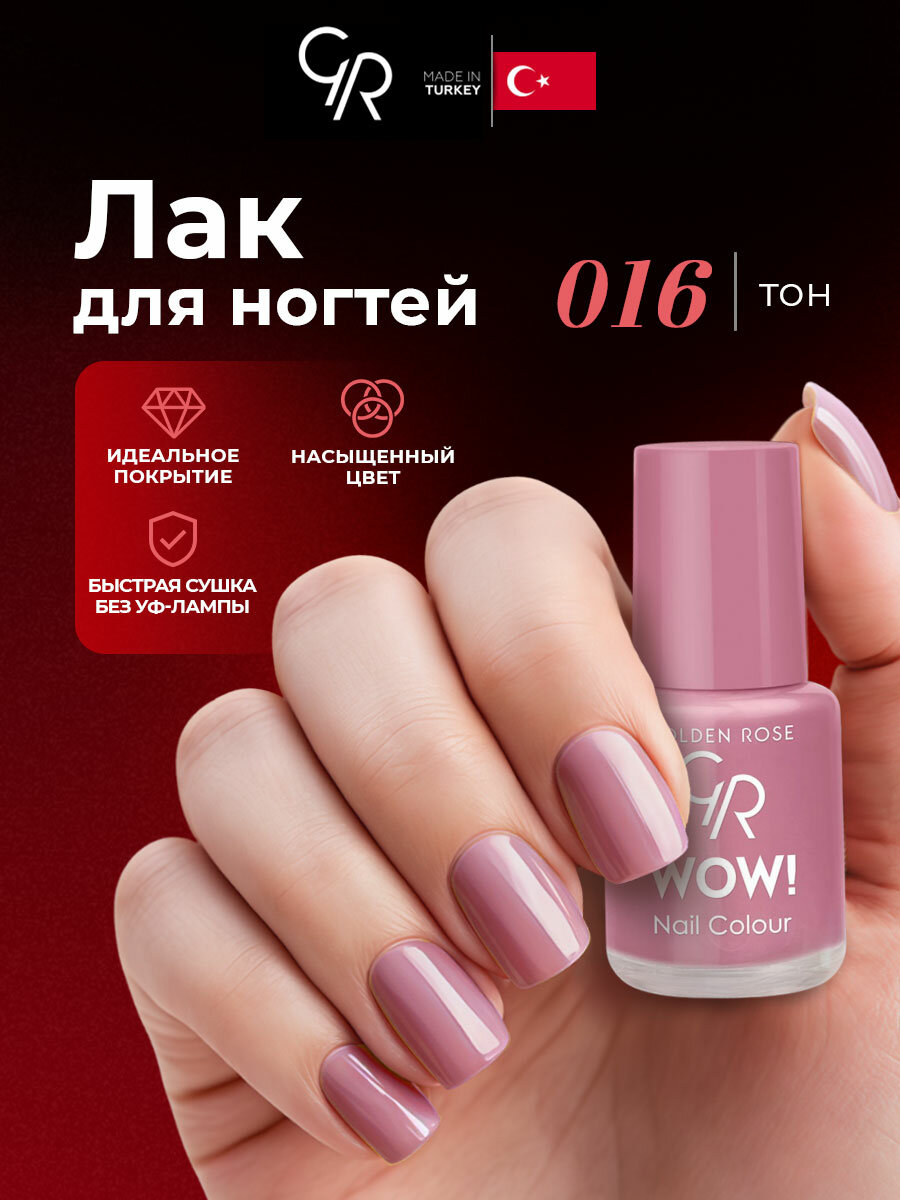 Лак для ногтей Golden Rose WOW глянцевый тон 016 золотая слива эмаль