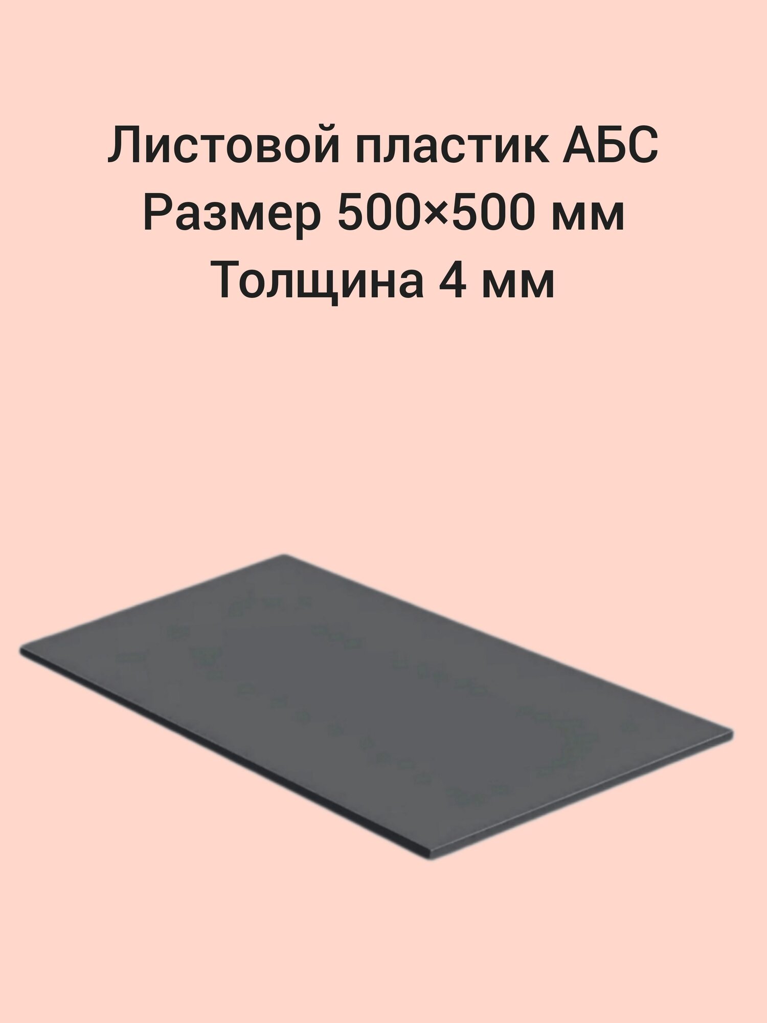 Лист пластик АБС,500* 500 мм, толщина 4 мм черный гладкий.