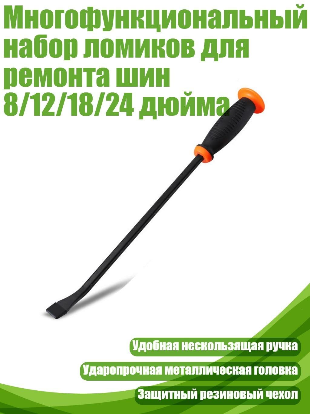 Многофункциональный набор ломиков для ремонта шин 8/12/18/24 дюйма, 18 дюймов