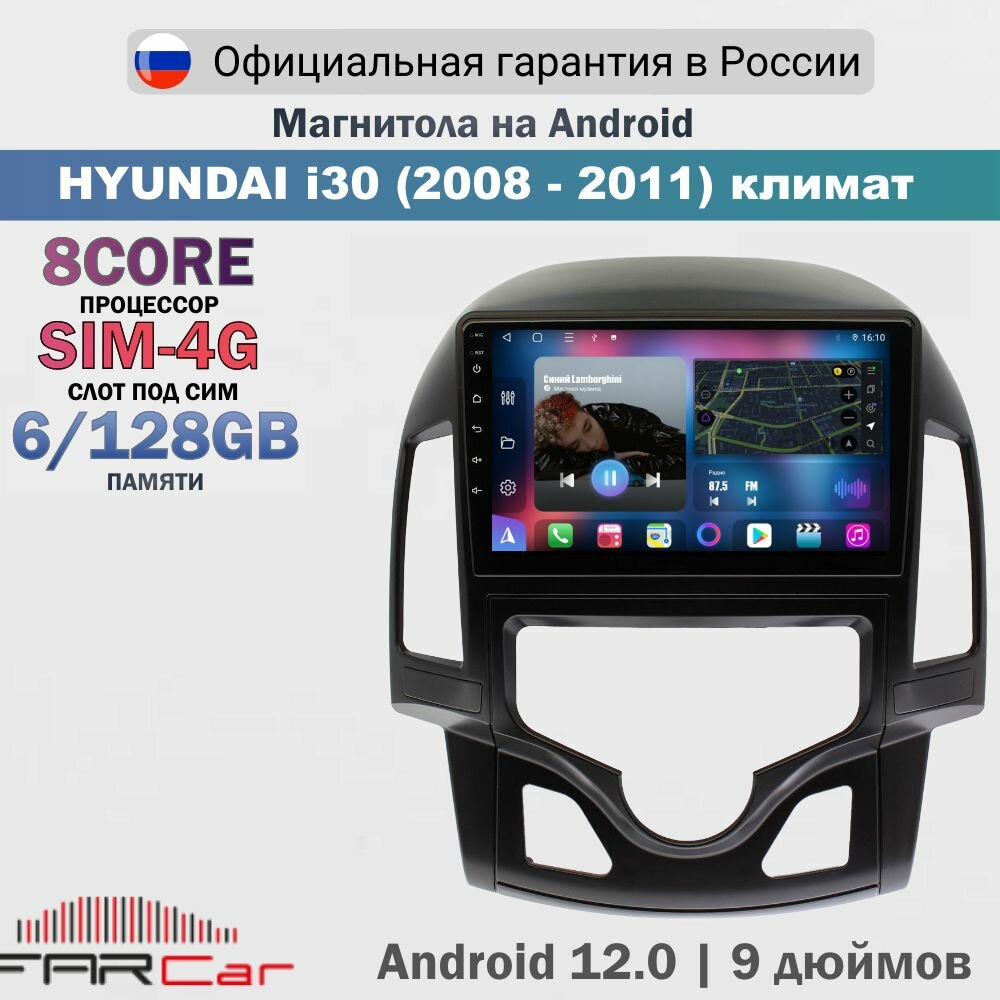 Магнитола Хендай i30 2008-2011 Климат на Android 13.0, Hyundai i30, 6+128Гб, QLED SIM 4G DSP CARPLAY, комплект рамка + проводка, SL043Mклимат (S4f) - 9 дюймов