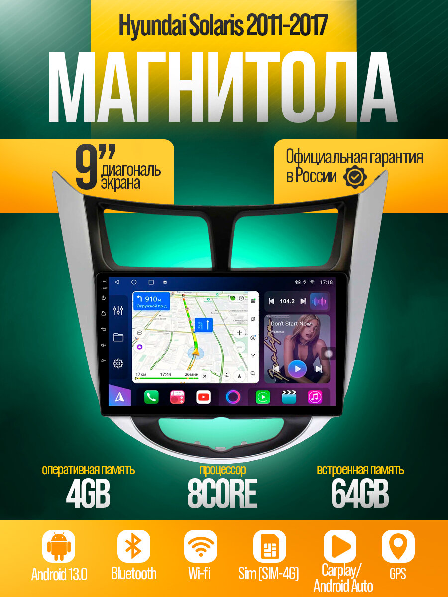 Магнитола Солярис 1 на Android 13.0 / Hyundai Solaris 2011-2017 / 4+64Гб, 8 ядер, QLED SIM 4G DSP CARPLAY -KL067M (S4c) - 9 дюймов