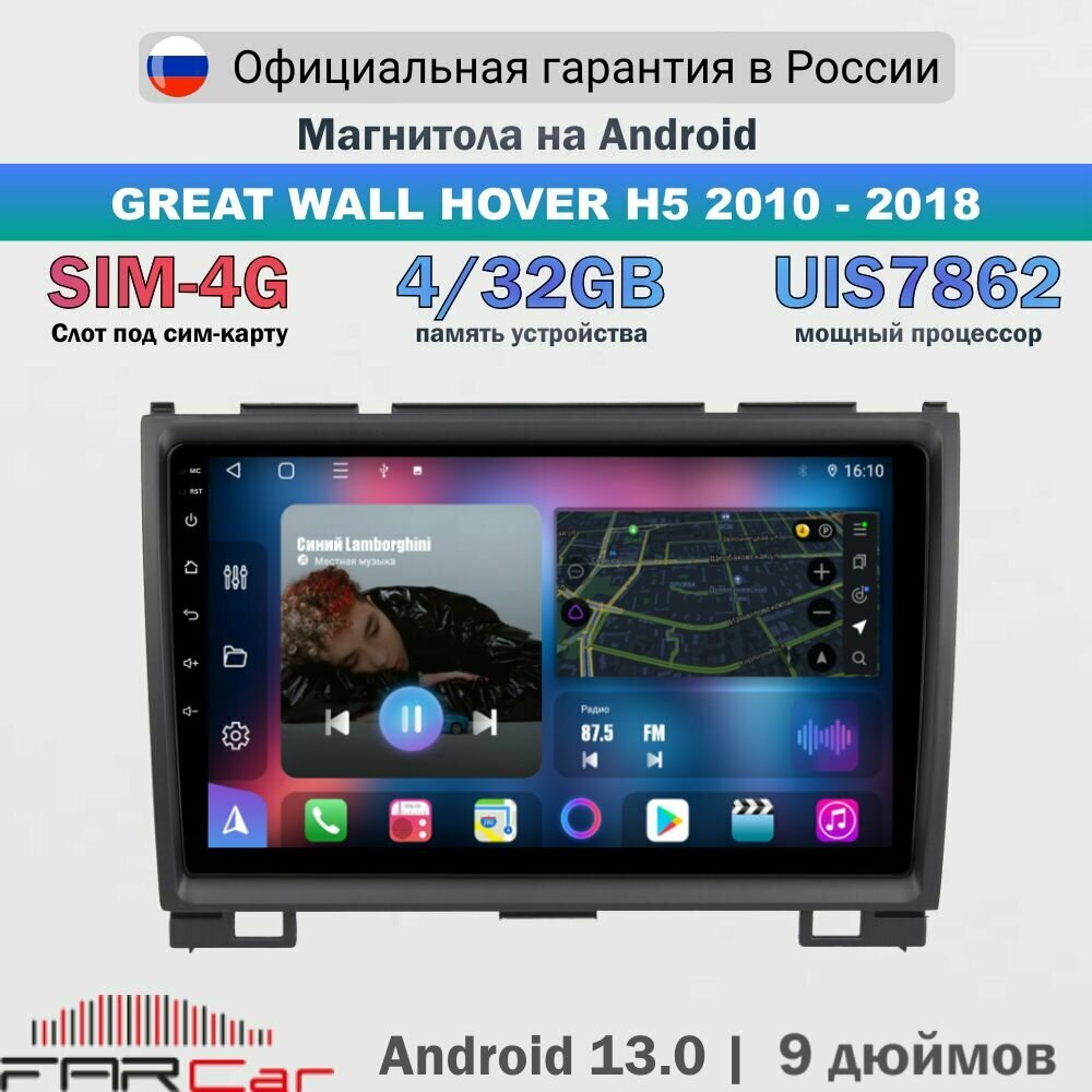 Магнитола Great Wall Hover H5 2010-2018 на Android 13.0 / Грейт Вол Ховер Н5 / 4+64Гб, 8 ядер, QLED SIM 4G DSP CARPLAY - BM3031Mh5 (S4c) - 9 дюймов