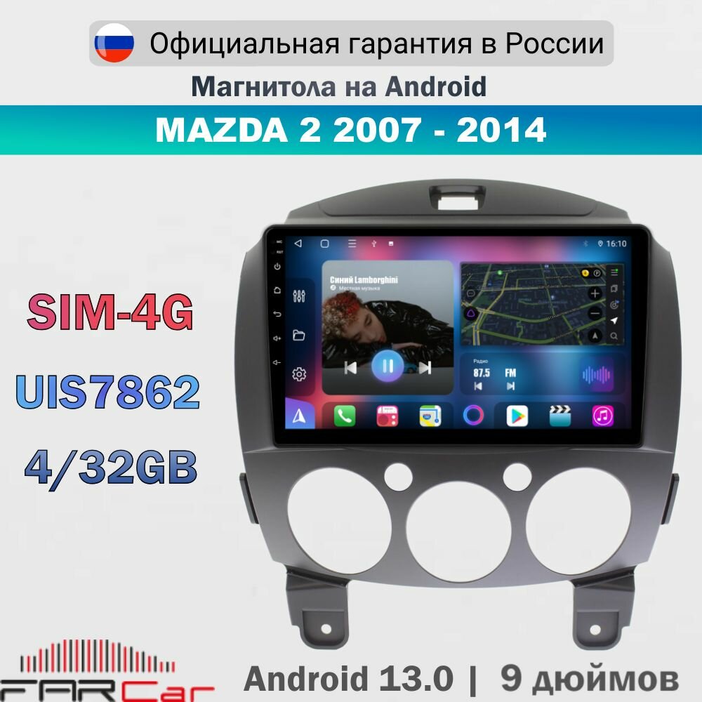 Магнитола Мазда 2 2007-2014 на Android 13.0 / Mazda 2 / 4+32Гб, 8 ядер, QLED SIM 4G DSP CARPLAY - FC BM1200M (S4m) - 9 дюймов