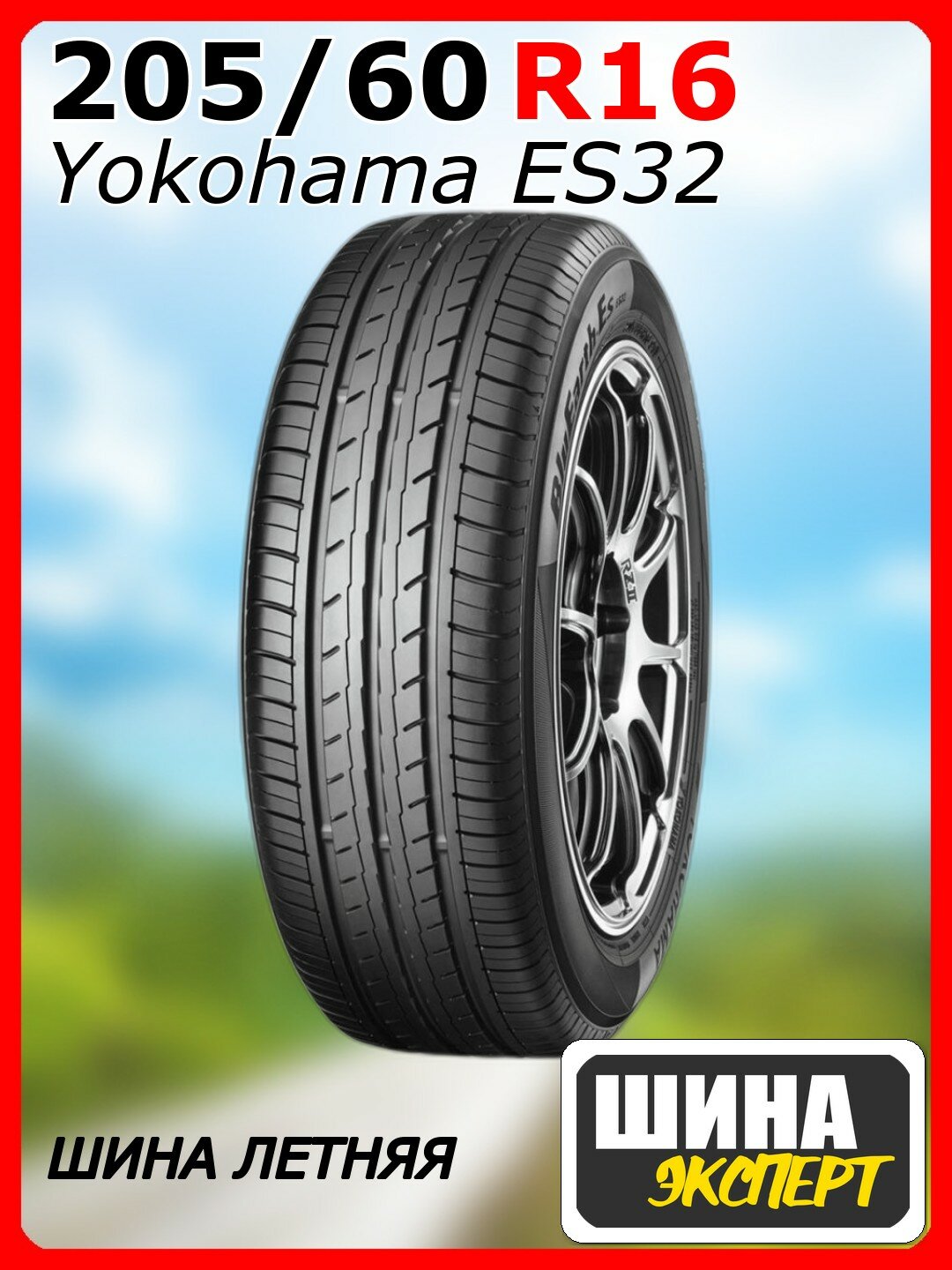 Шина летняя Yokohama 205/60/16 H 92 BLUEARTH-ES ES32 для легковых автомобилей R2457
