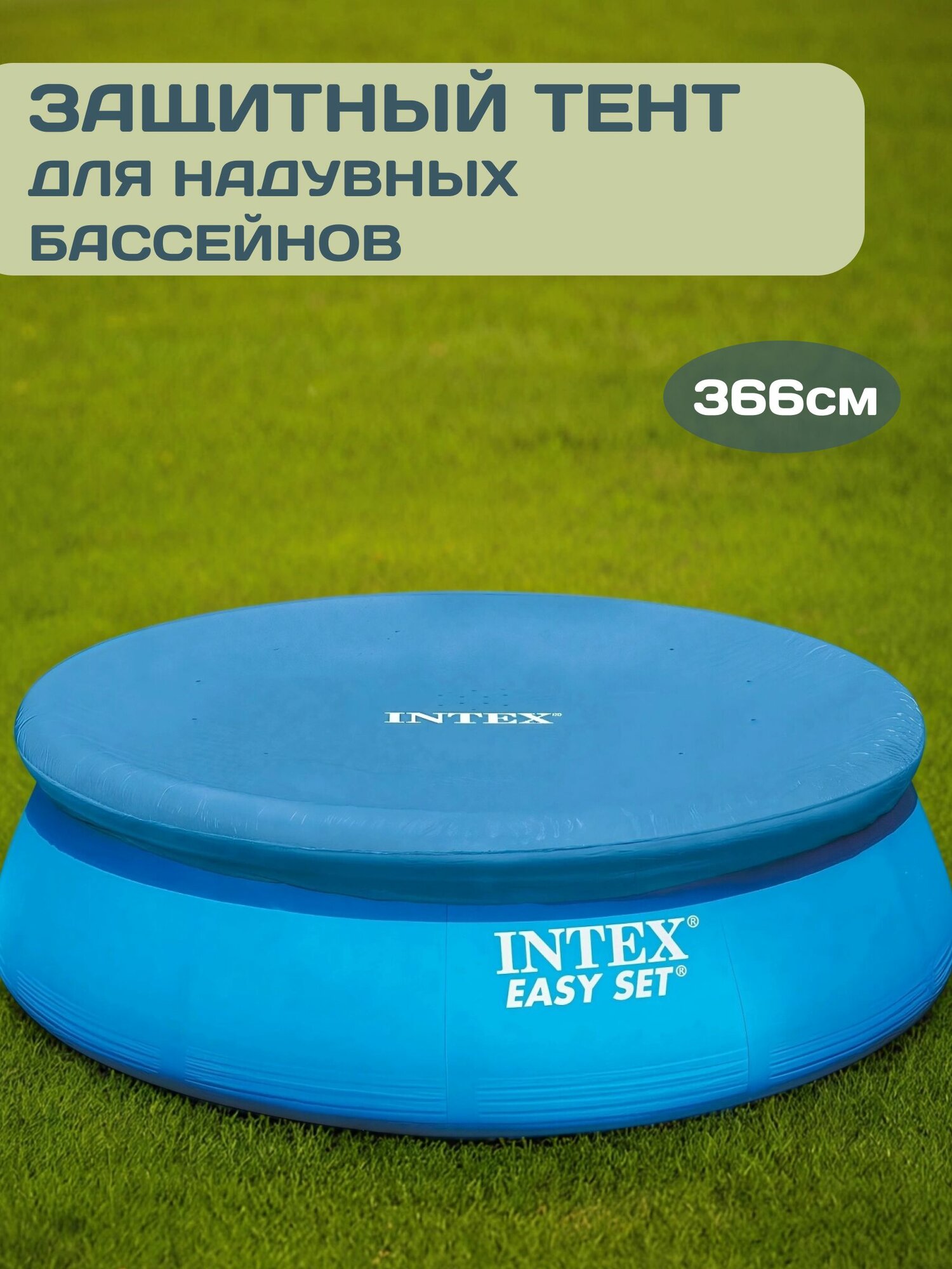 Тент Intex для надувного бассейна