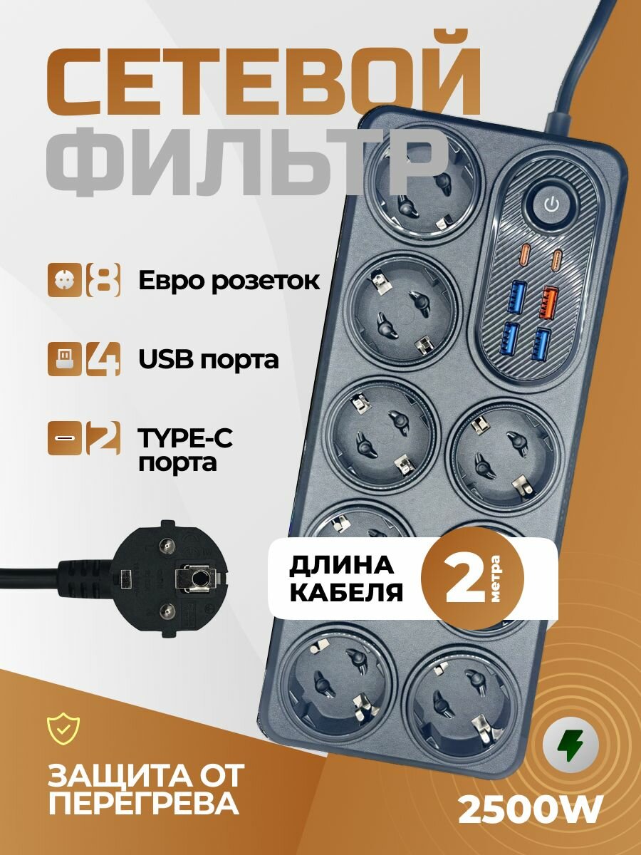 Удлинитель/сетевой фильтр 2 м, 2500 Вт, 8 евро розеток, 4 USB, 2 Type-C, предохранитель, заземление и выключателем