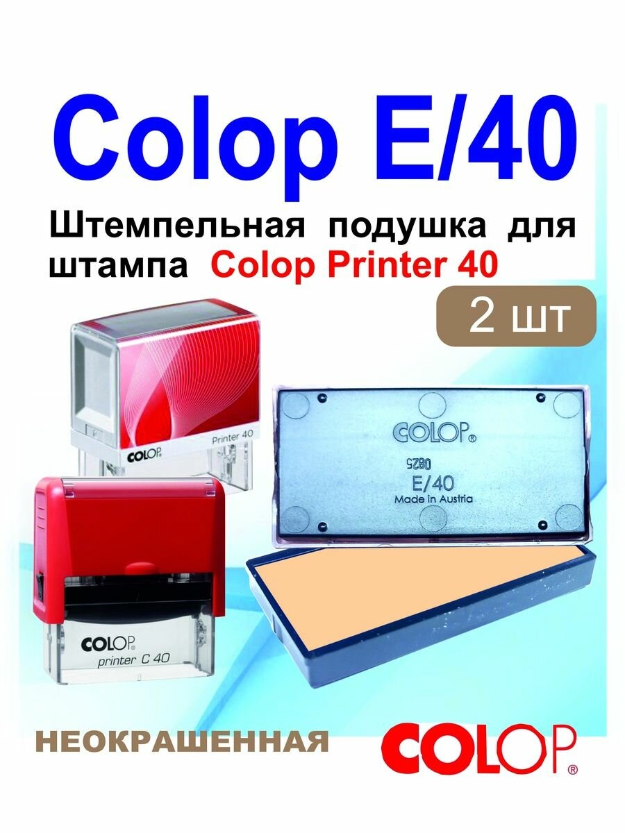 Colop E/40 сменная штемпельная подушка (2 штуки) неокрашенная для оснасток Colop Printer 40, С 40, Printer 40-Set-F