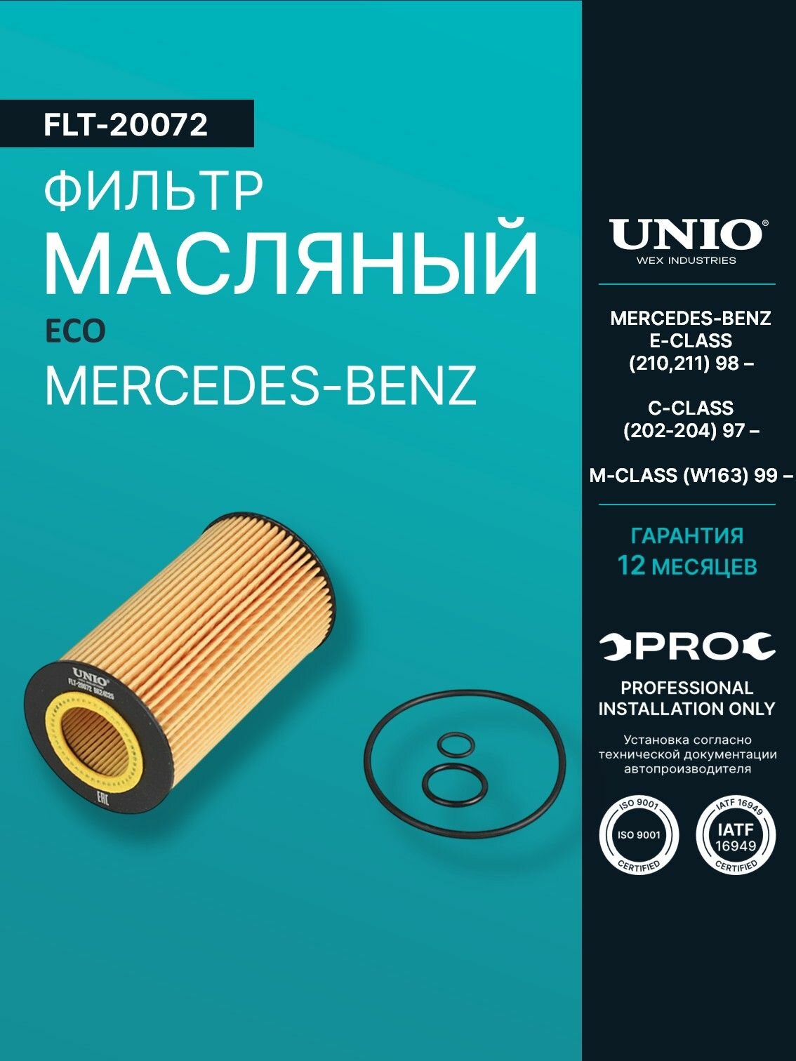 Фильтр масляный (eco) Mercedes-Benz E-Class (210,211) 98-, C-Class (202-204) 97-, M-Class (W163) 99-