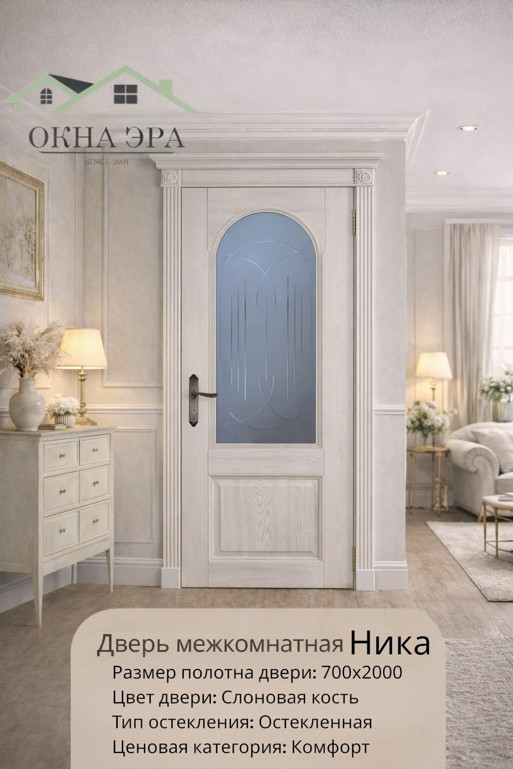 Дверь межкомнатная Ника остекленная (700 х 2000), цвет Эмаль слоновая кость