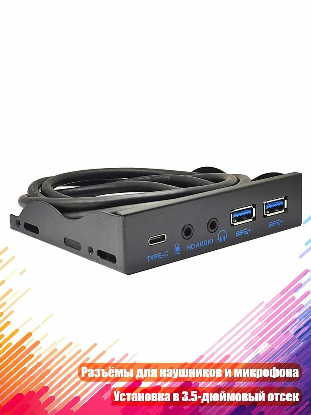 USB-панель спереди для ПК с USB 3.2 Type-C, USB 3.0 и разъёмом 3,5 мм