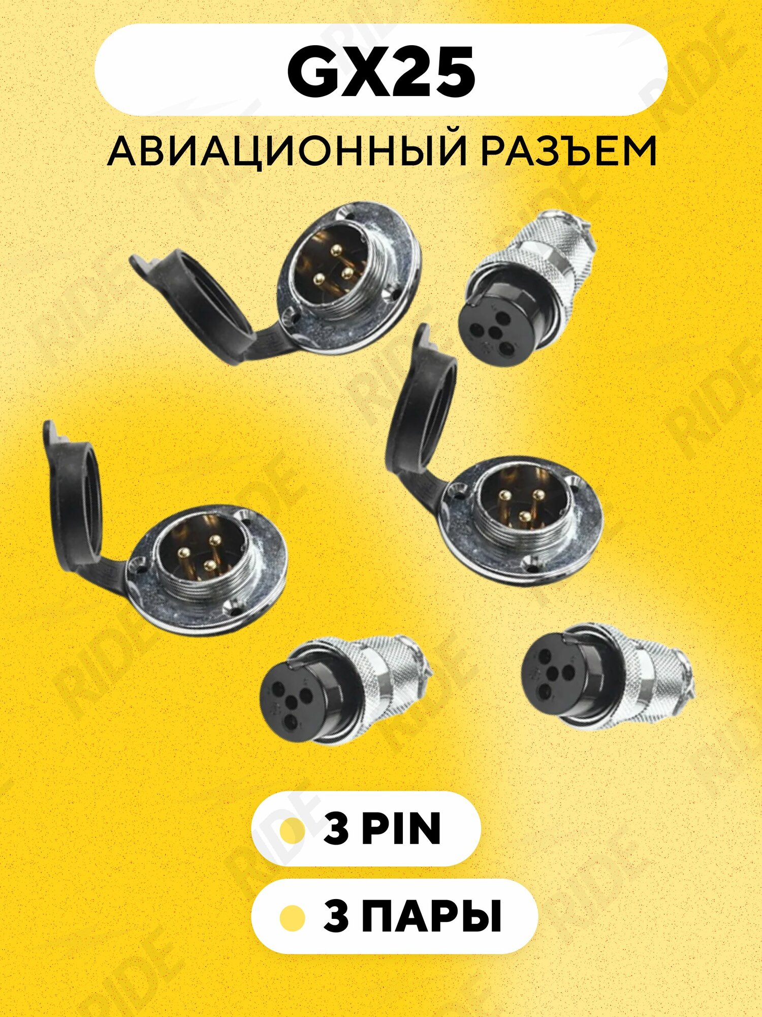 Авиационный разъем GX25 коннектор, штекер + гнездо с фланцем и резиновой заглушкой (3 pin, мама+папа, 3 пары)