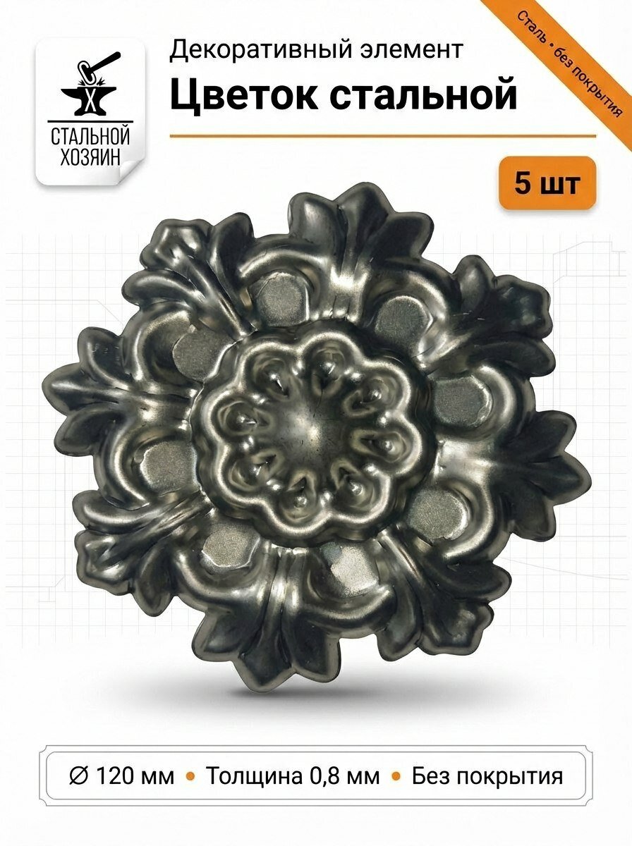 5 шт Кованый элемент Цветок стальной. Диаметр 120 мм. Толщина 0,8 мм