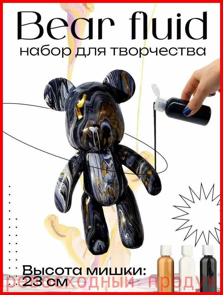Набор для творчества Игрушка Медведь BearBrick 23 см для девочек, мальчиков и взрослых, краски флюид арт: Черный; золотой; белый2026
