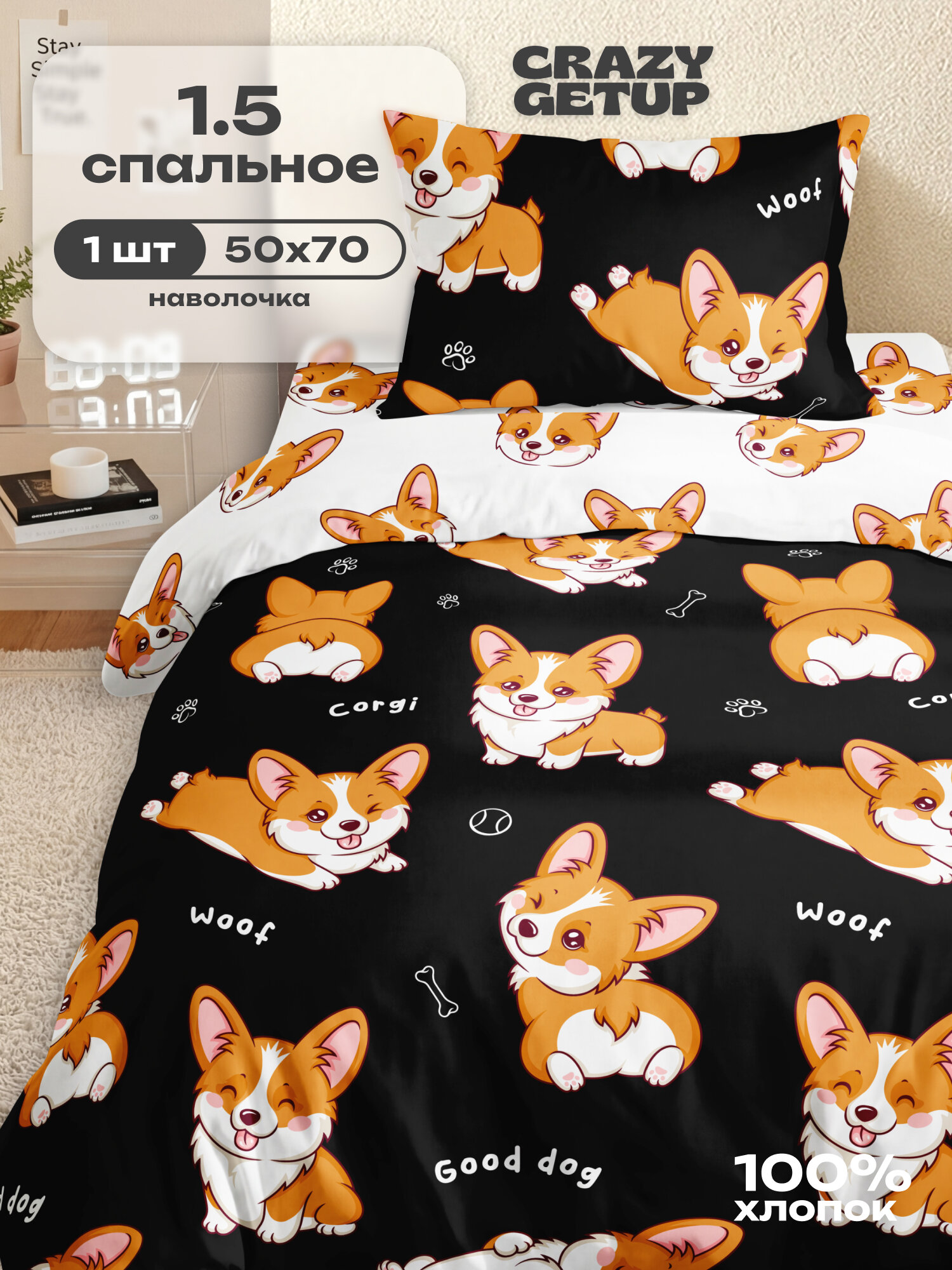 Постельное белье 1 5 Crazy Getup, наволочка 50х70, 100% хлопок, Поплин, Korgi, Корги