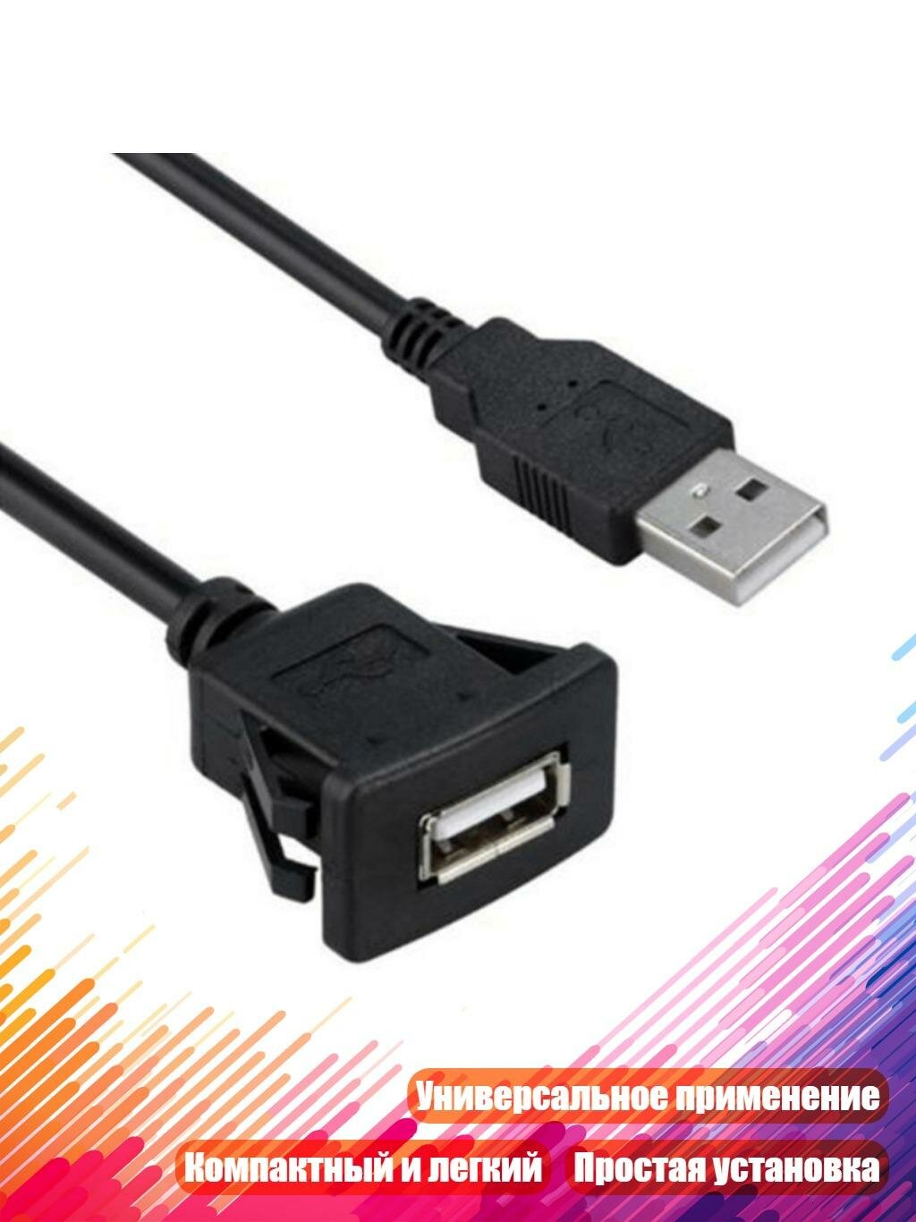 USB 2.0 удлинитель с разъемом для панели автомобиля