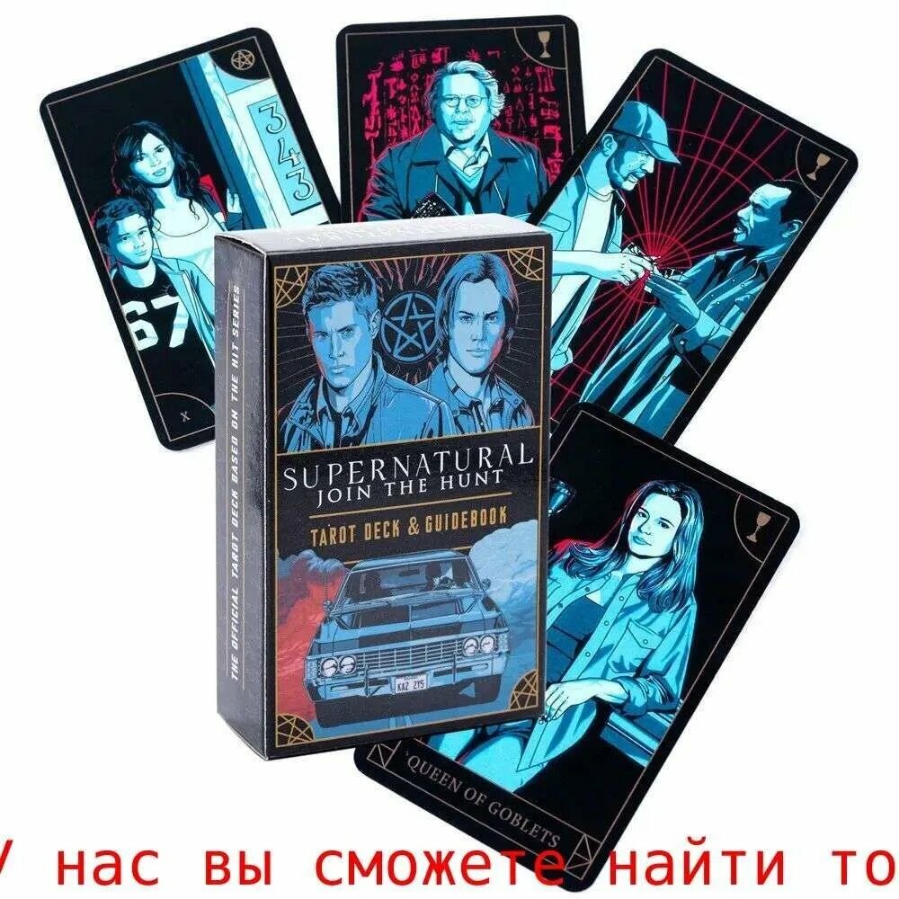 Карты Таро Сверхъестественный Таро Supernatural Tarot