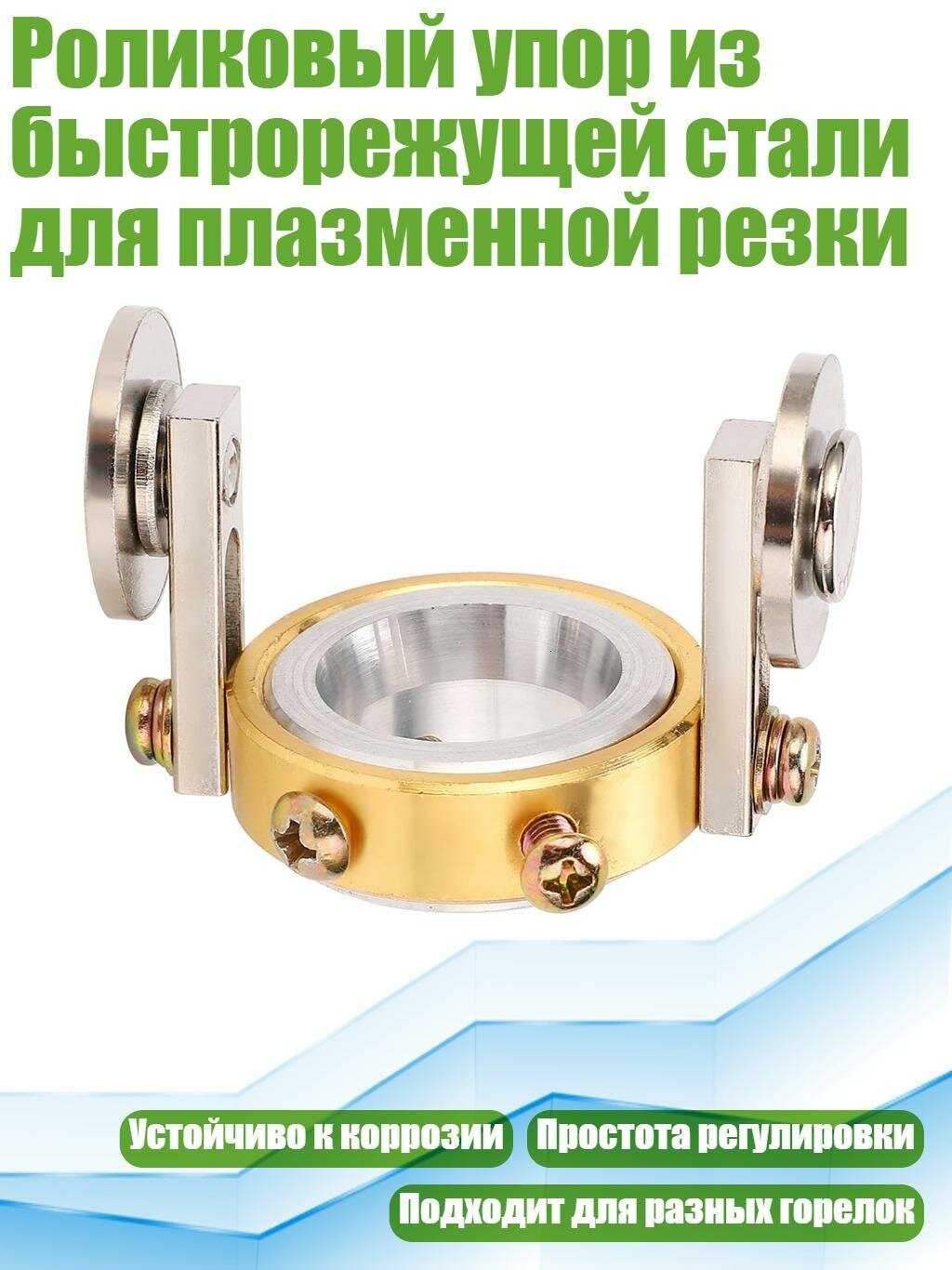 Роликовый упор из быстрорежущей стали для плазменной резки