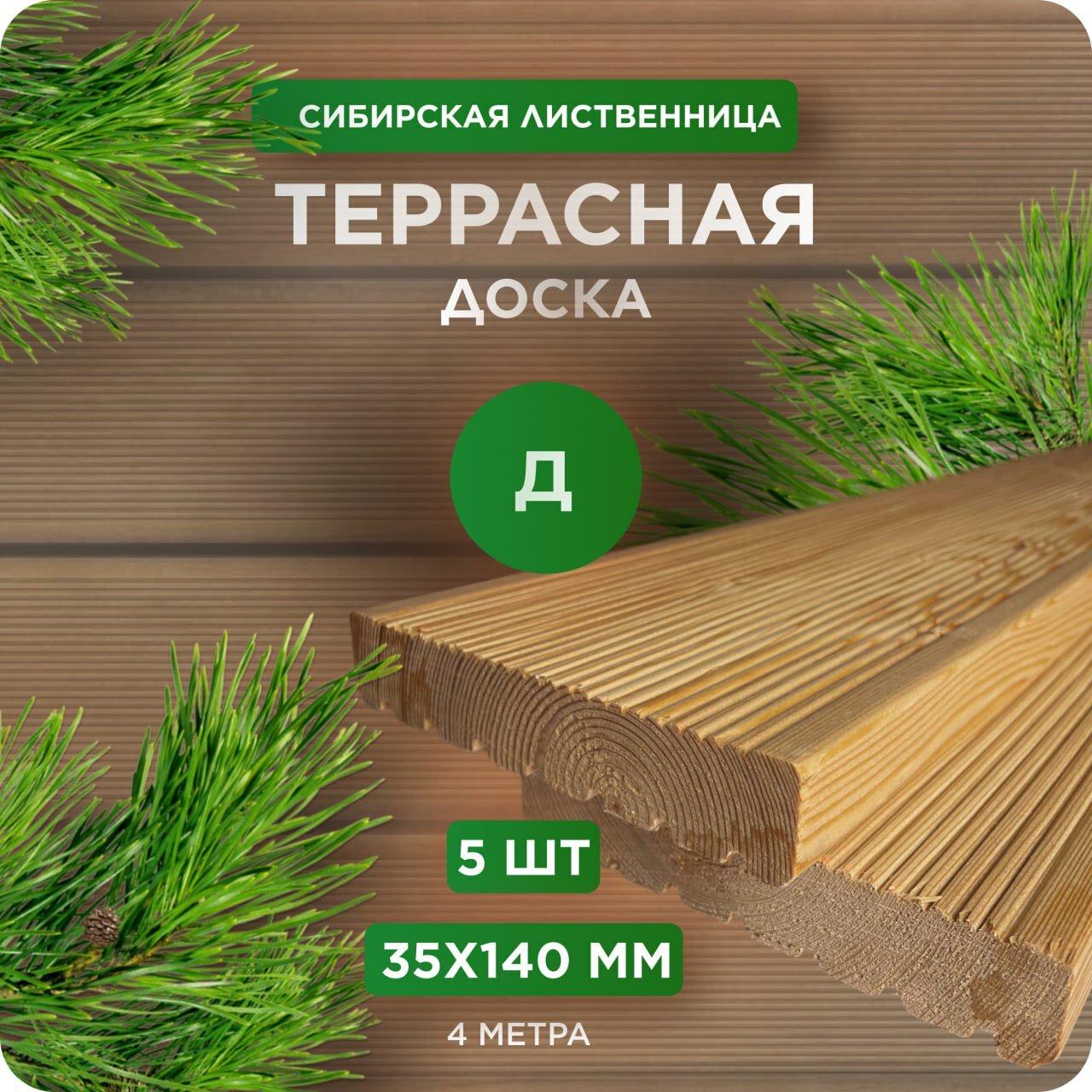 Террасная доска Вельвет, лиственница, Д 35х140х4000мм 5 шт
