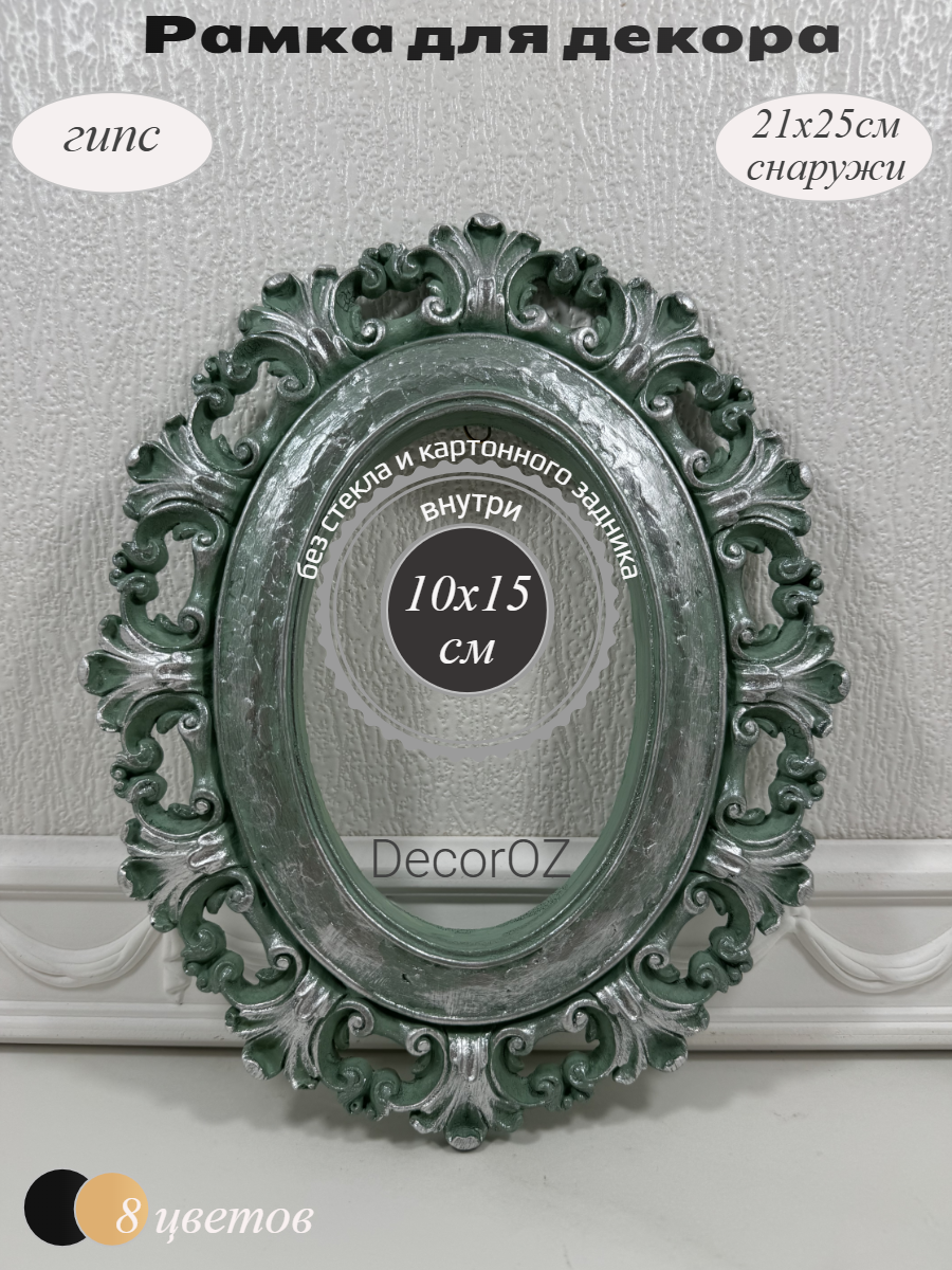 Рамка для декора "Афина", в винтажном стиле, ручная работа, гипс, фото 10x15см, цвет мята с серебряной патиной.