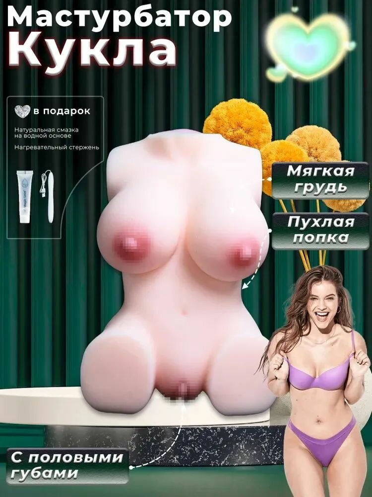 Мастурбатор кукла, женская вагина с попка и сиськами, секс кукла для мужчин, 18+, 0.6кг