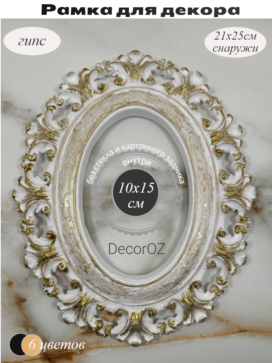 Рамка для декора "Афина", в винтажном стиле, ручная работа, гипс, фото 10x15см, цвет белая с золотой патиной.