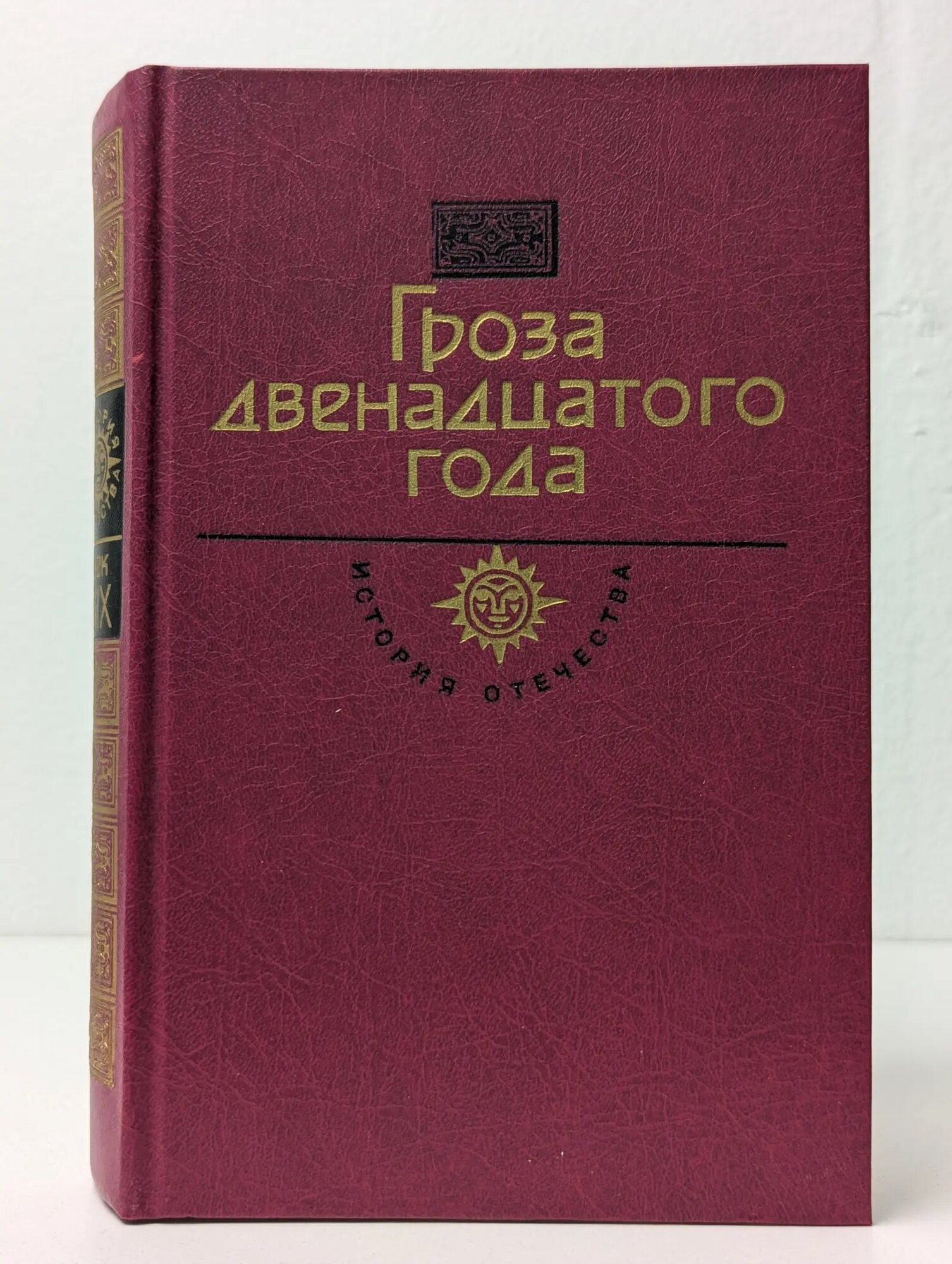 Гроза двенадцатого года Мордовцев Даниил Лукич 1991