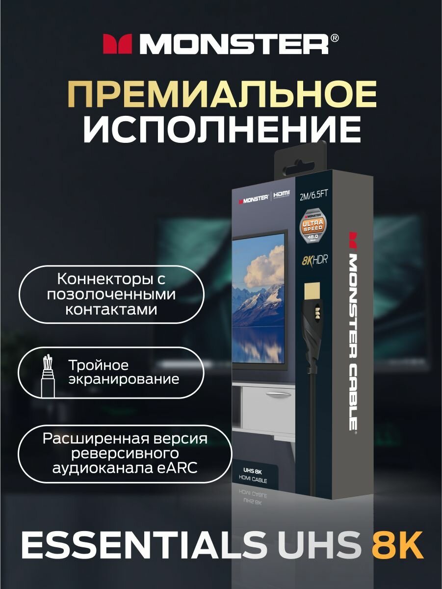 HDMI кабель 2м 8K Monster Cable — фото 1