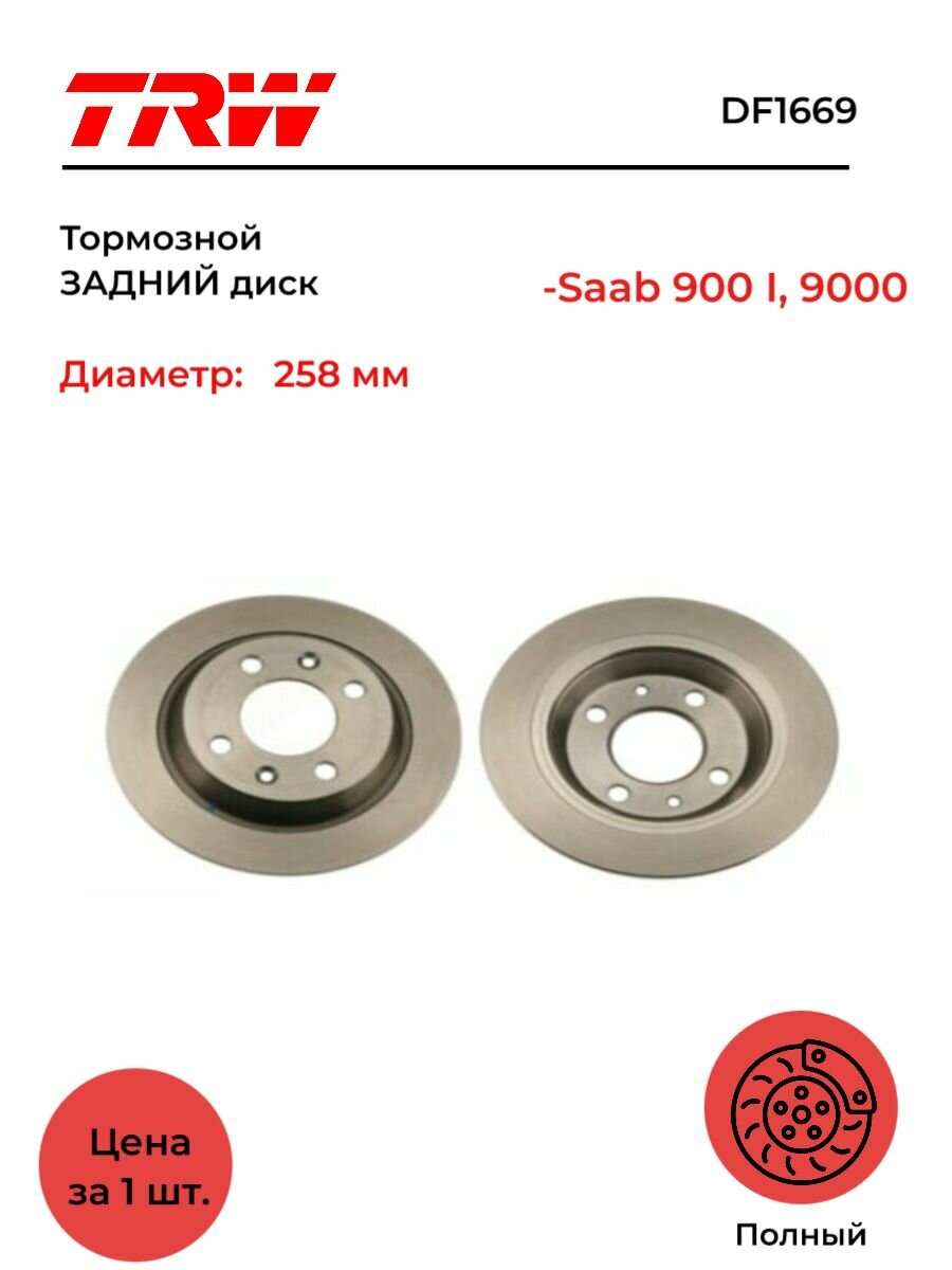 Диск тормозной сплошной задний TRW (DF1669)