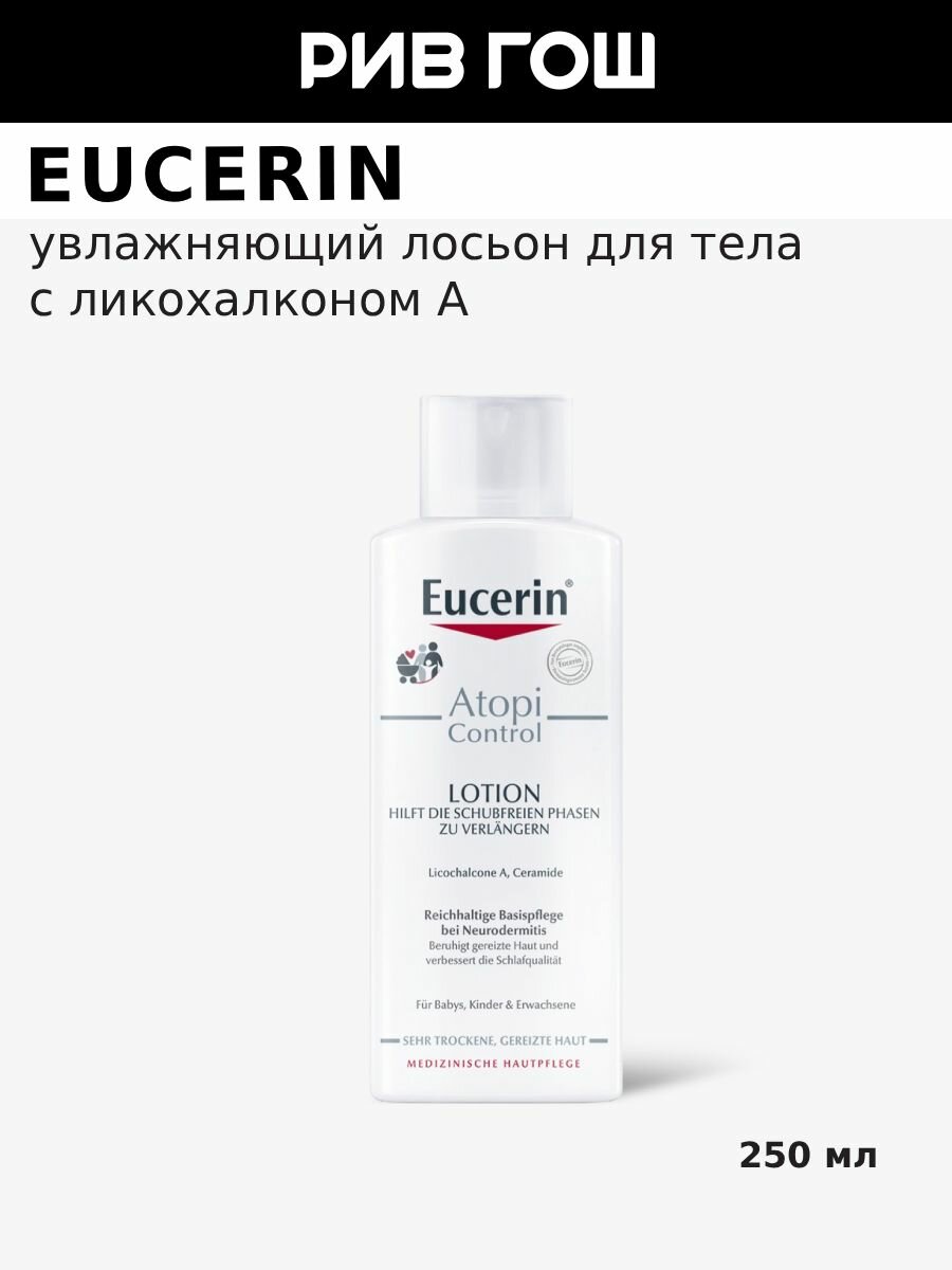 EUCERIN Увлажняющий лосьон Atopi Control для для восстановления кожи тела, 250 мл