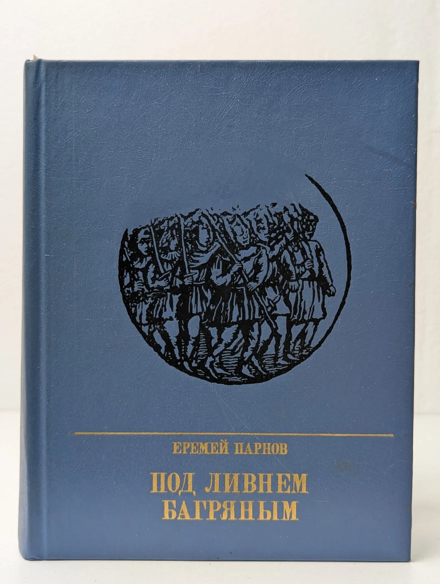 Под ливнем багряным Парнов Еремей Иудович 1988